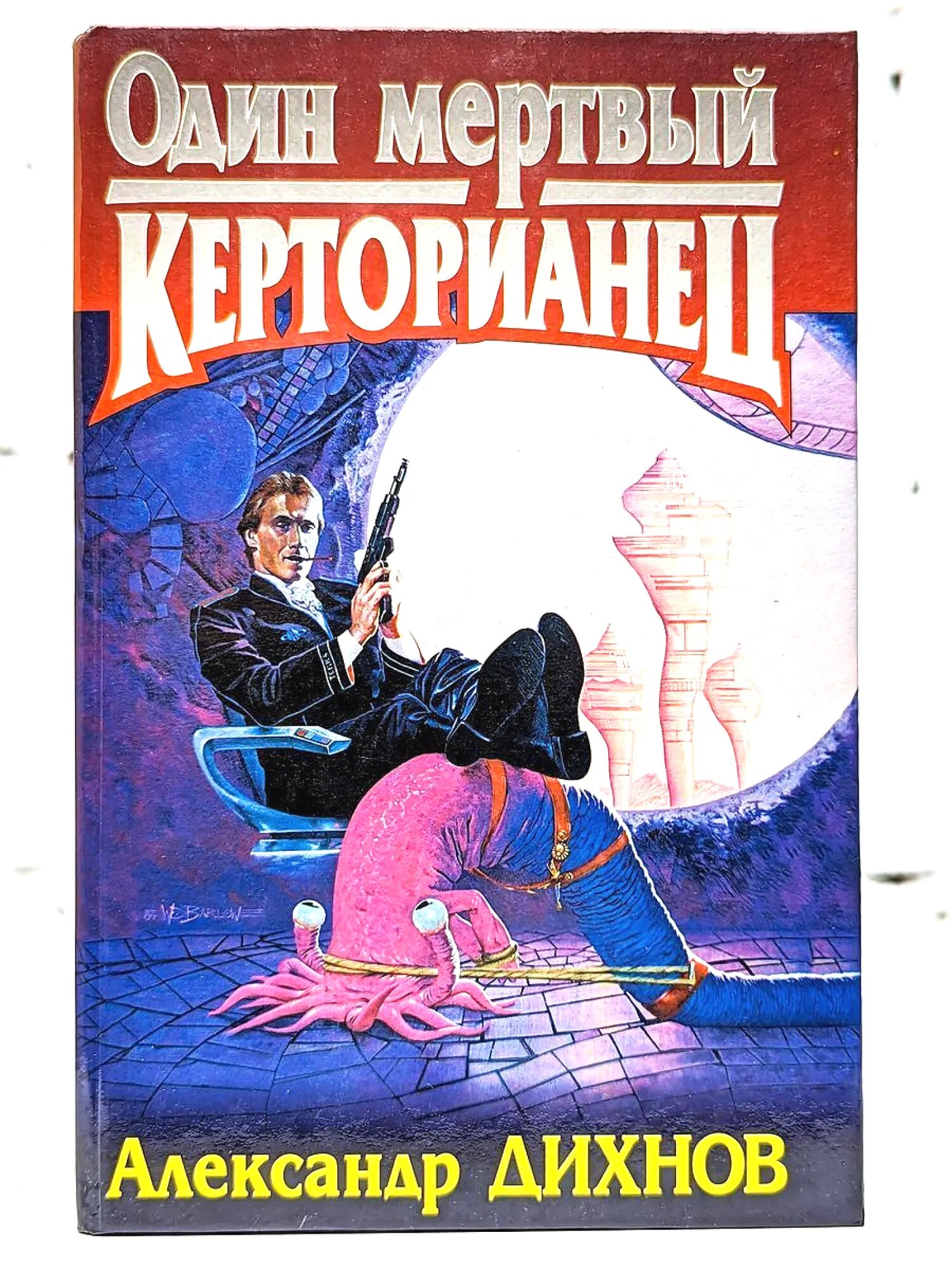 Один мертвый керторианец Дихнов Александр Михайлович 1999