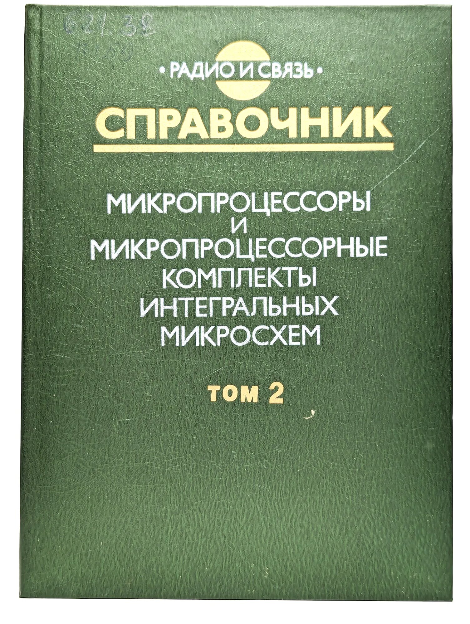 Микропроцессоры и микропроцессорные комплекты. Том 2 ред. Шахнов Вадим Анатольевич 1988