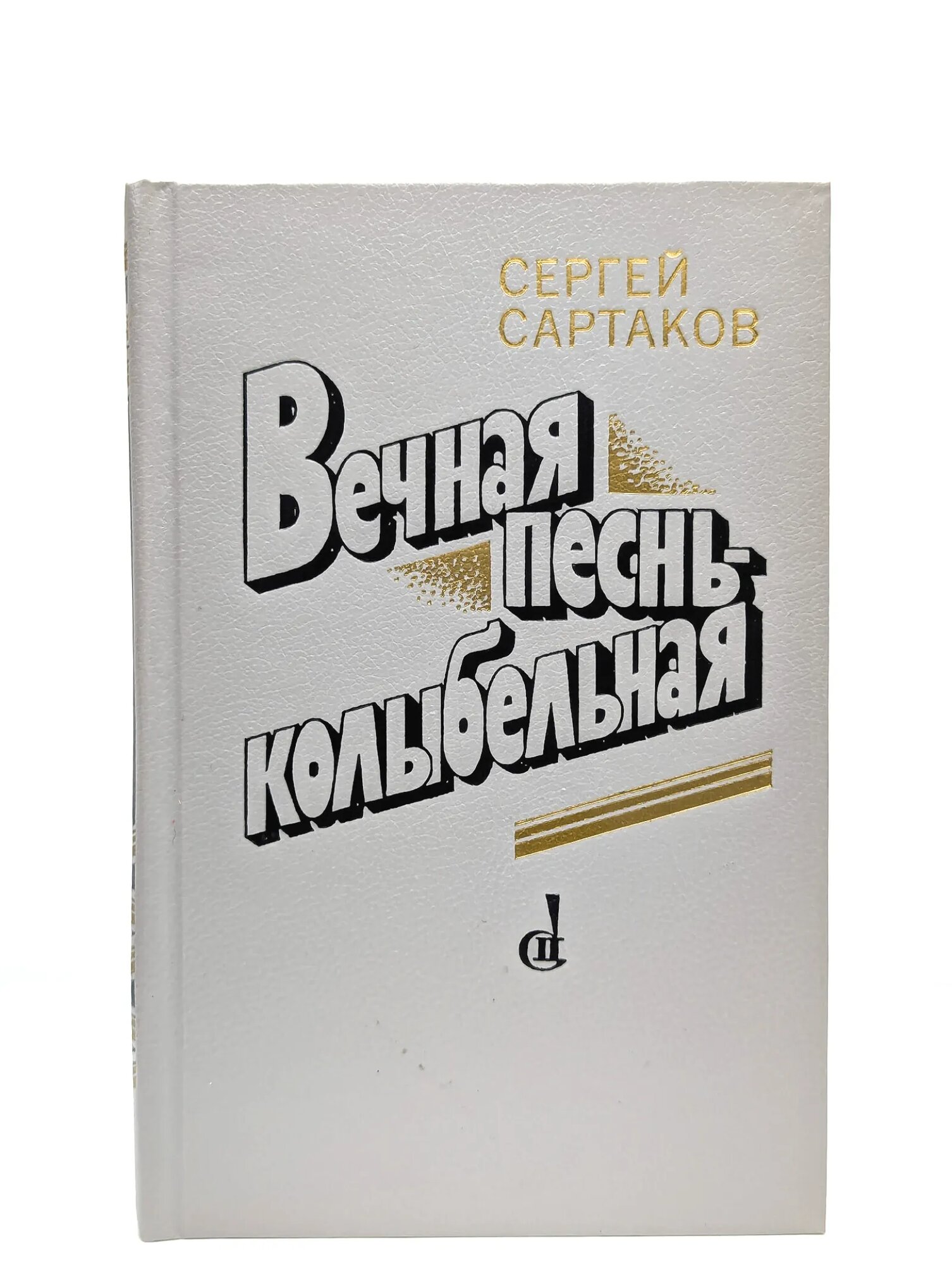 Вечная песнь - колыбельная Сартаков Сергей Венедиктович 1987