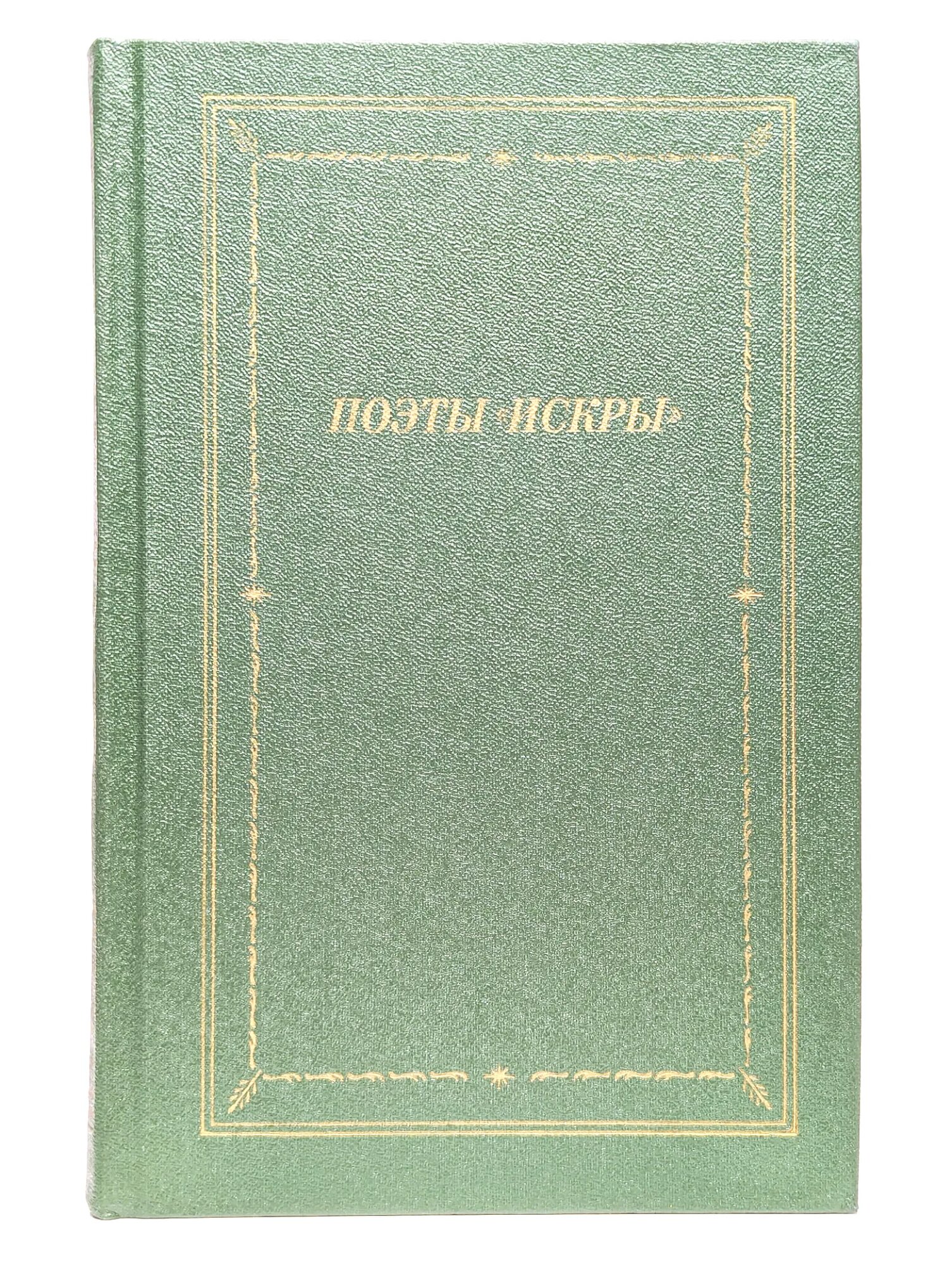 Поэты Искры. В двух томах. Том 1 Сборник 1987