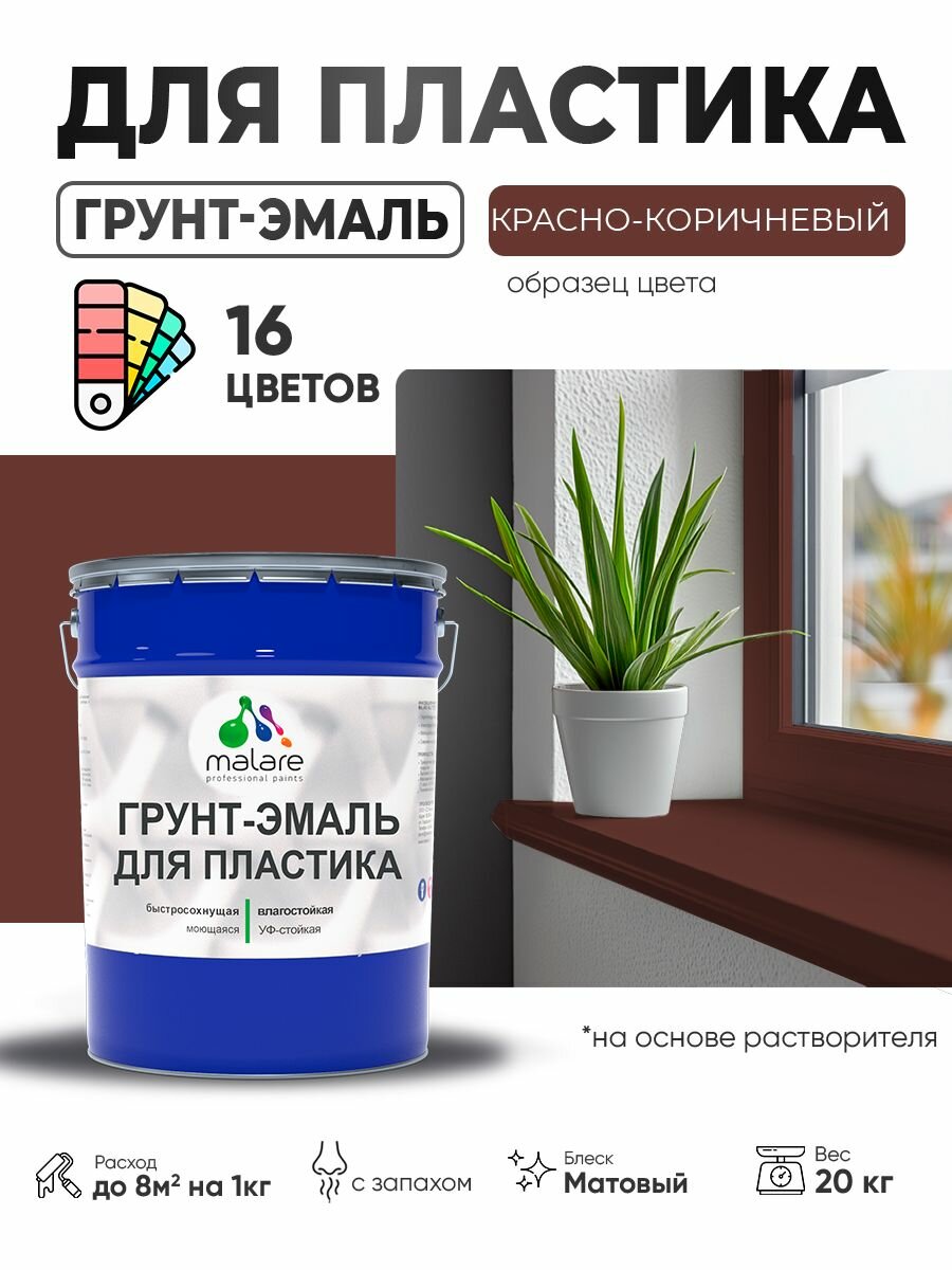 Грунт-Эмаль, Краска Malare 3 в 1 для пластика, окон и подоконников, сайдинга, быстросохнущая, матовый, красно-коричневый, 20 кг.