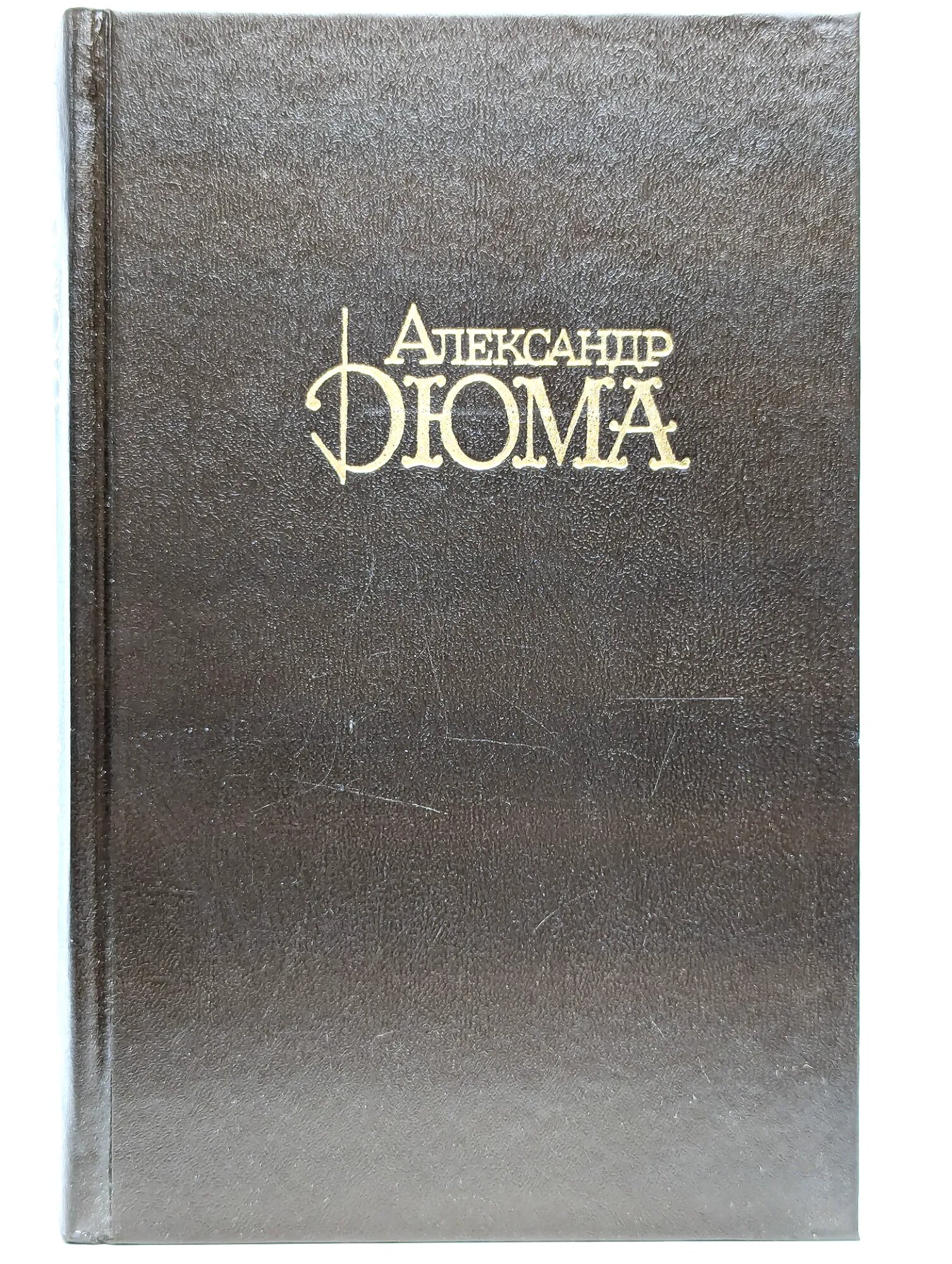 Александр Дюма. Собрание сочинений. Том 2 Дюма Александр 1992