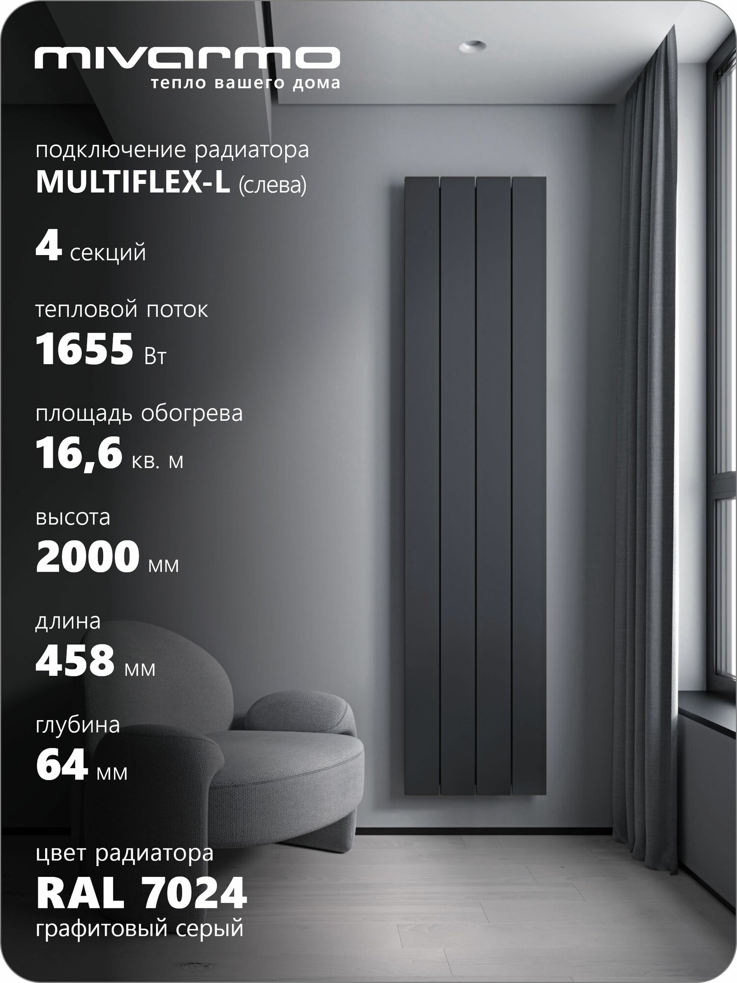Радиатор отопления алюминиевый, вертикальный MIVARMO 4 секции, 2000 мм, графитовый серый, Multiflex левое