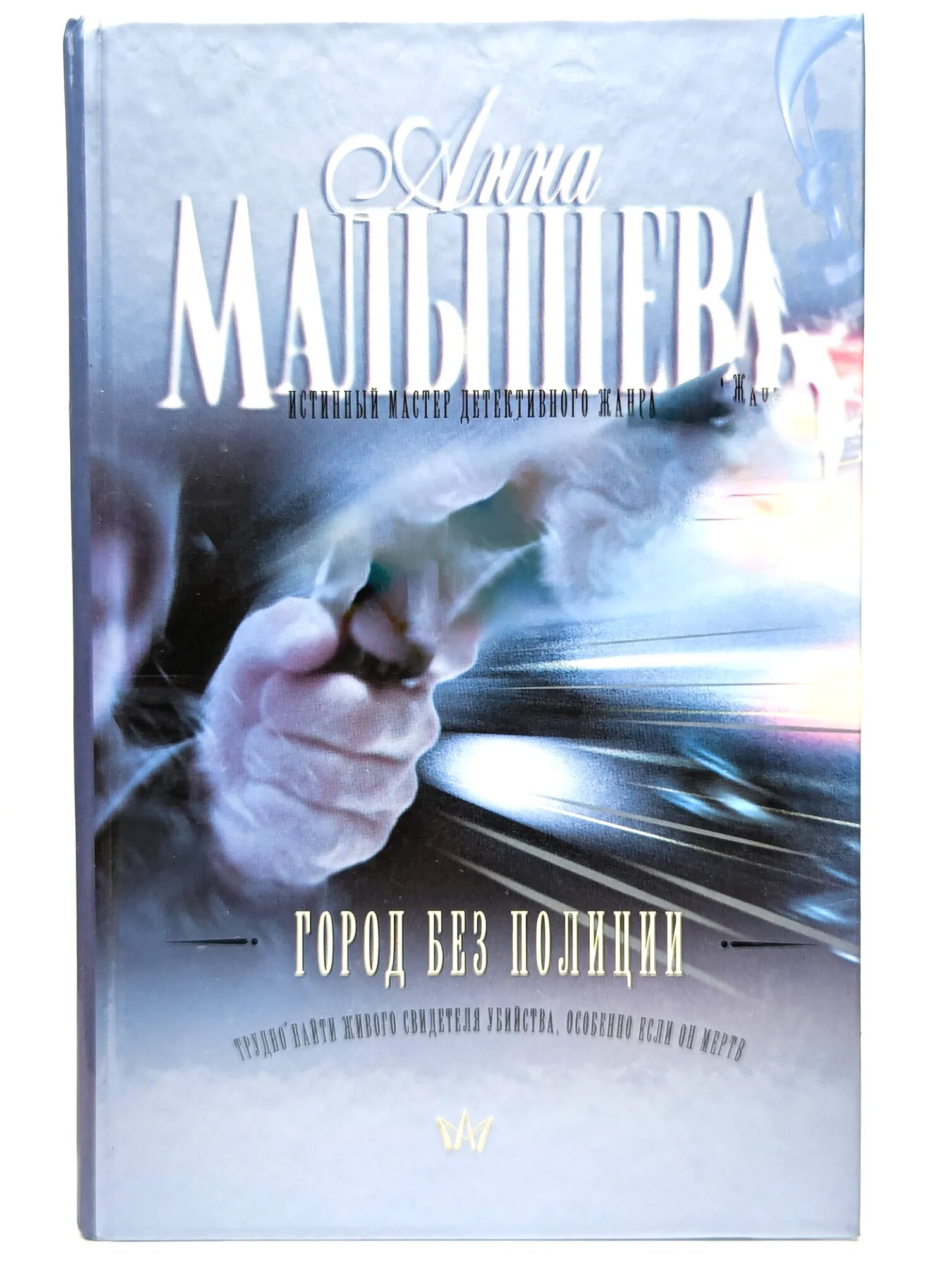 Город без полиции Малышева Анна Витальевна 2007