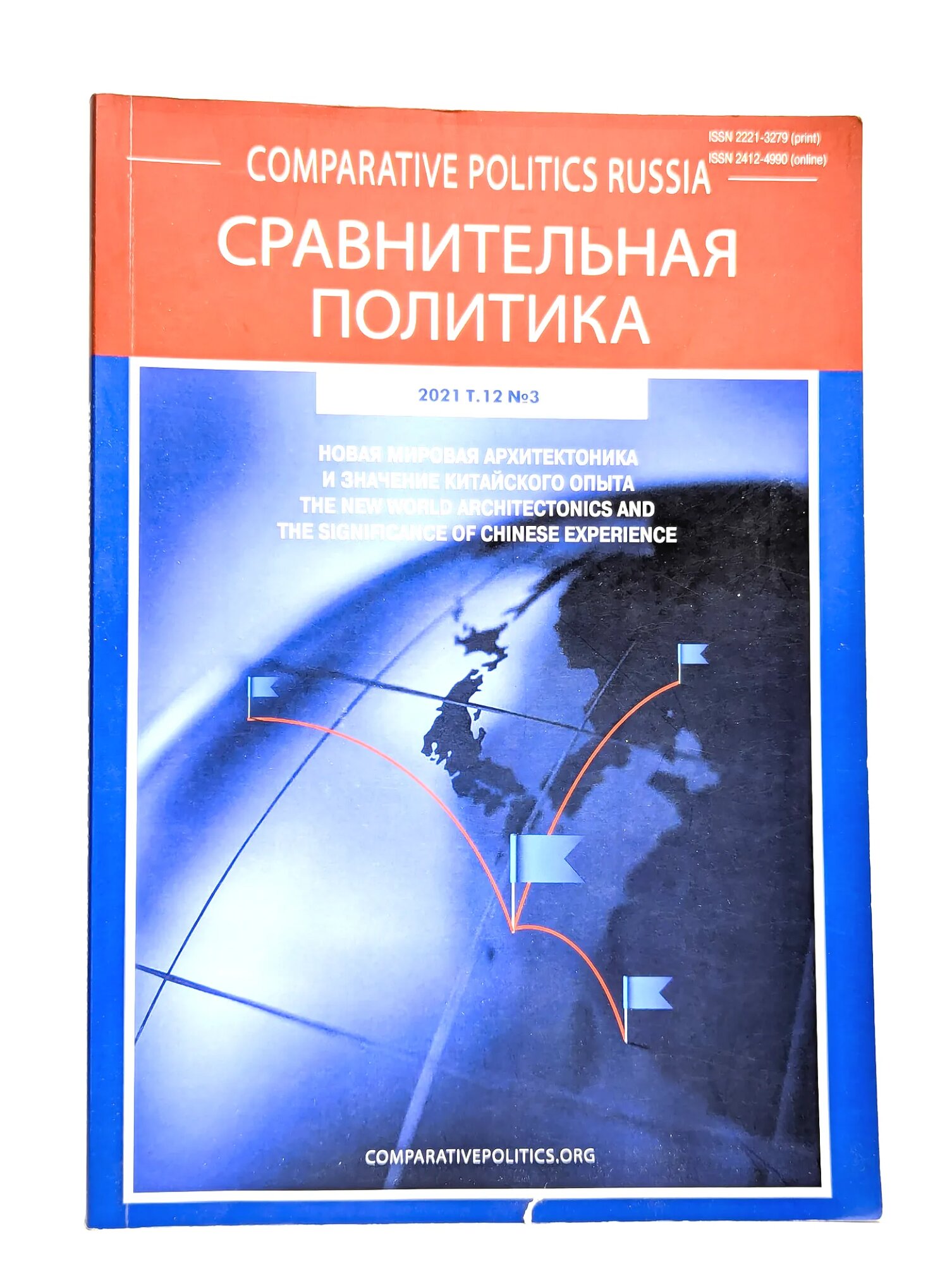 Сравнительная политика. №3, том 12, 2021 Сборник 2021