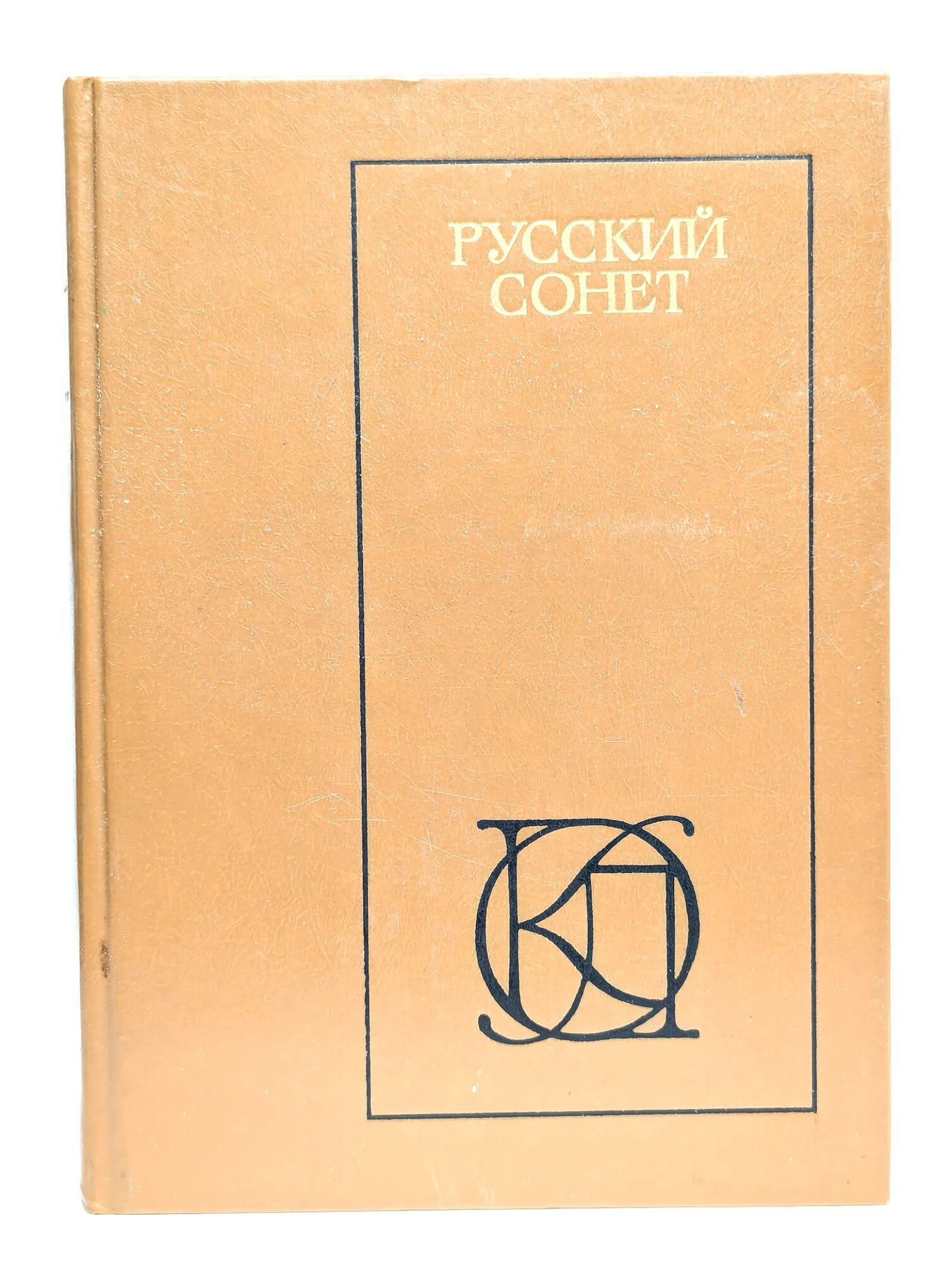Русский сонет XVIII - начало XX века Сборник 1983