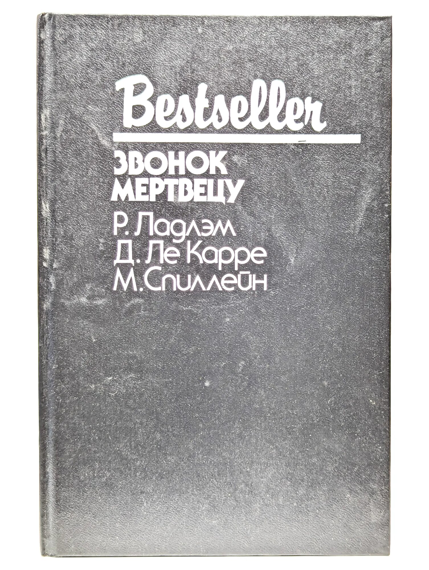 Звонок мертвецу Сборник 1993