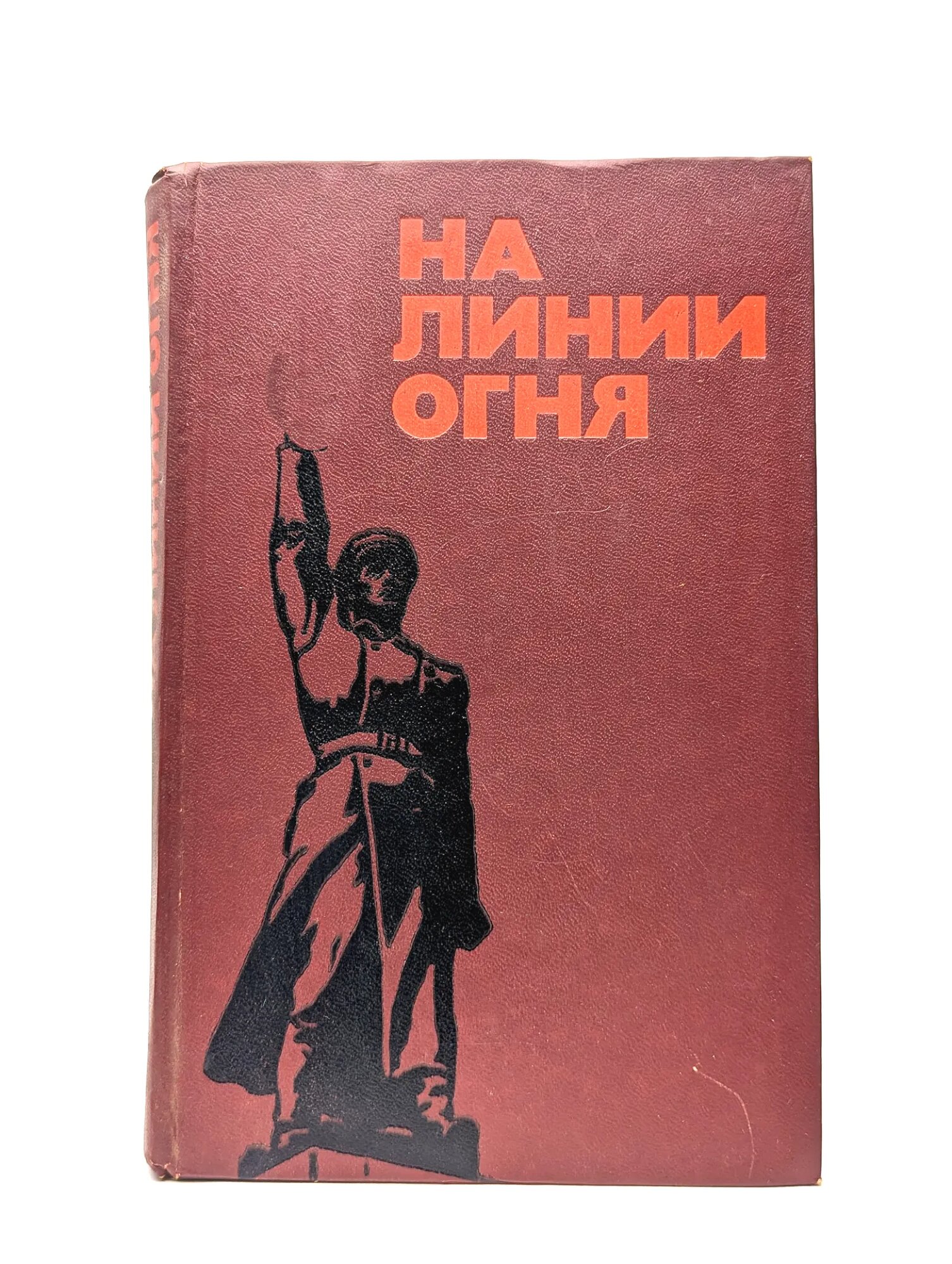 На линии огня Сборник 1976