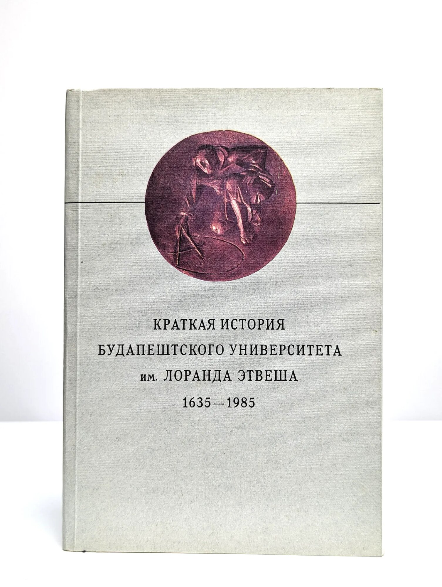 Краткая история Будапештского университета Сёги Ласло 1985