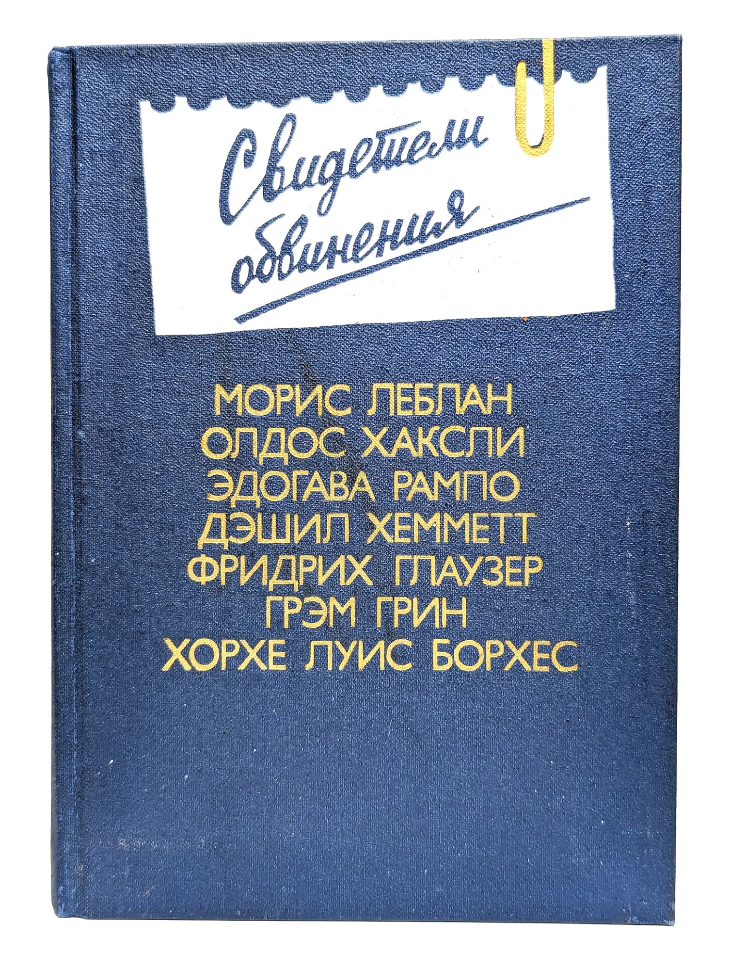 Свидетели обвинения Сборник 1989