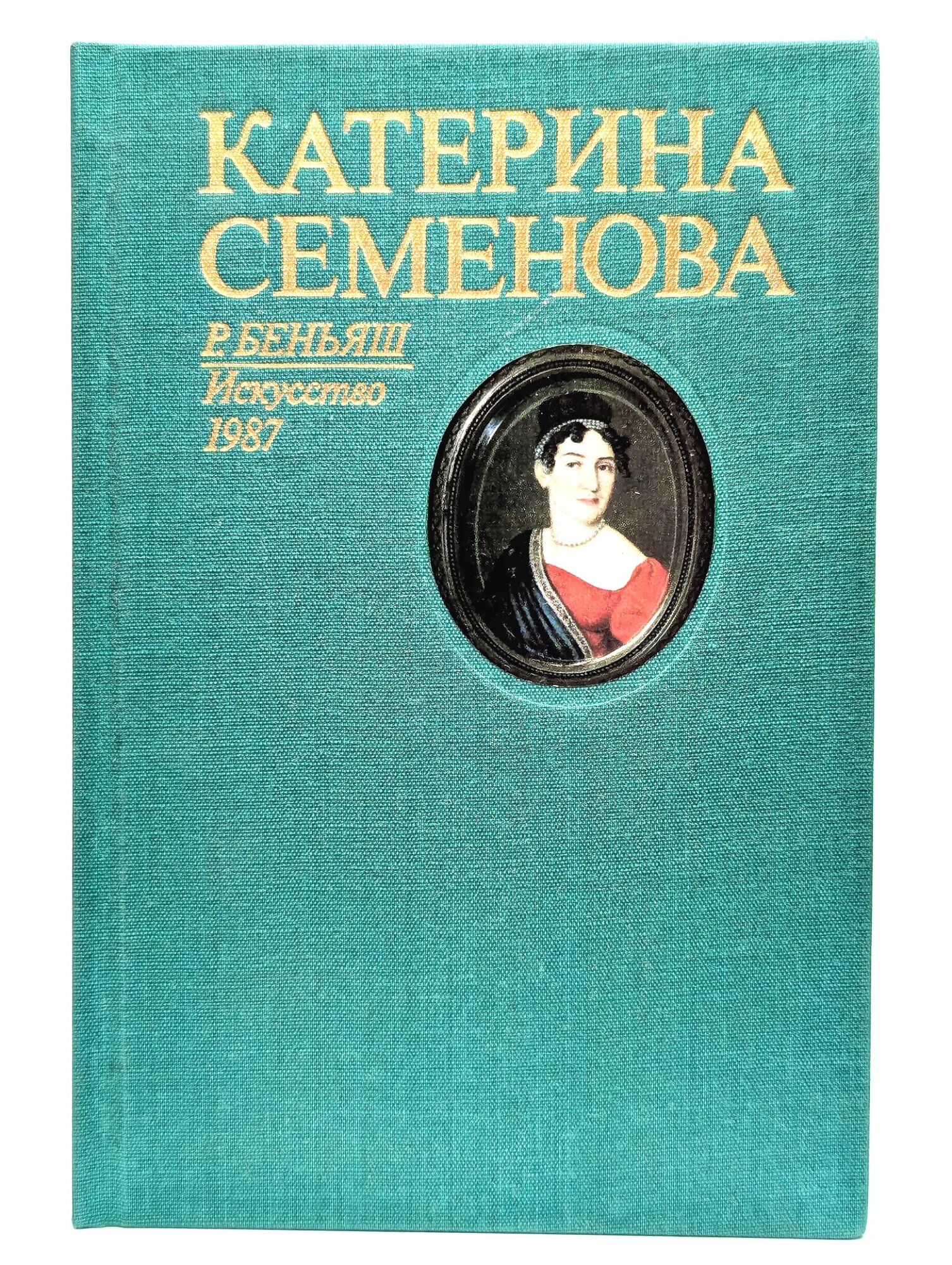 Катерина Семенова Беньяш Раиса Моисеевна 1987