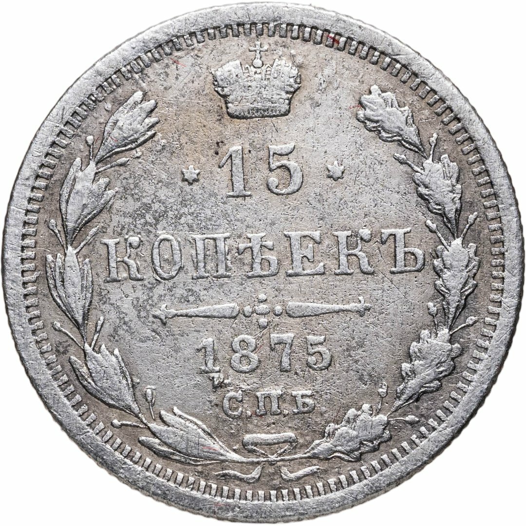 15 копеек 1875 СПБ-HI, Серебро 500, в сохранности VF-XF