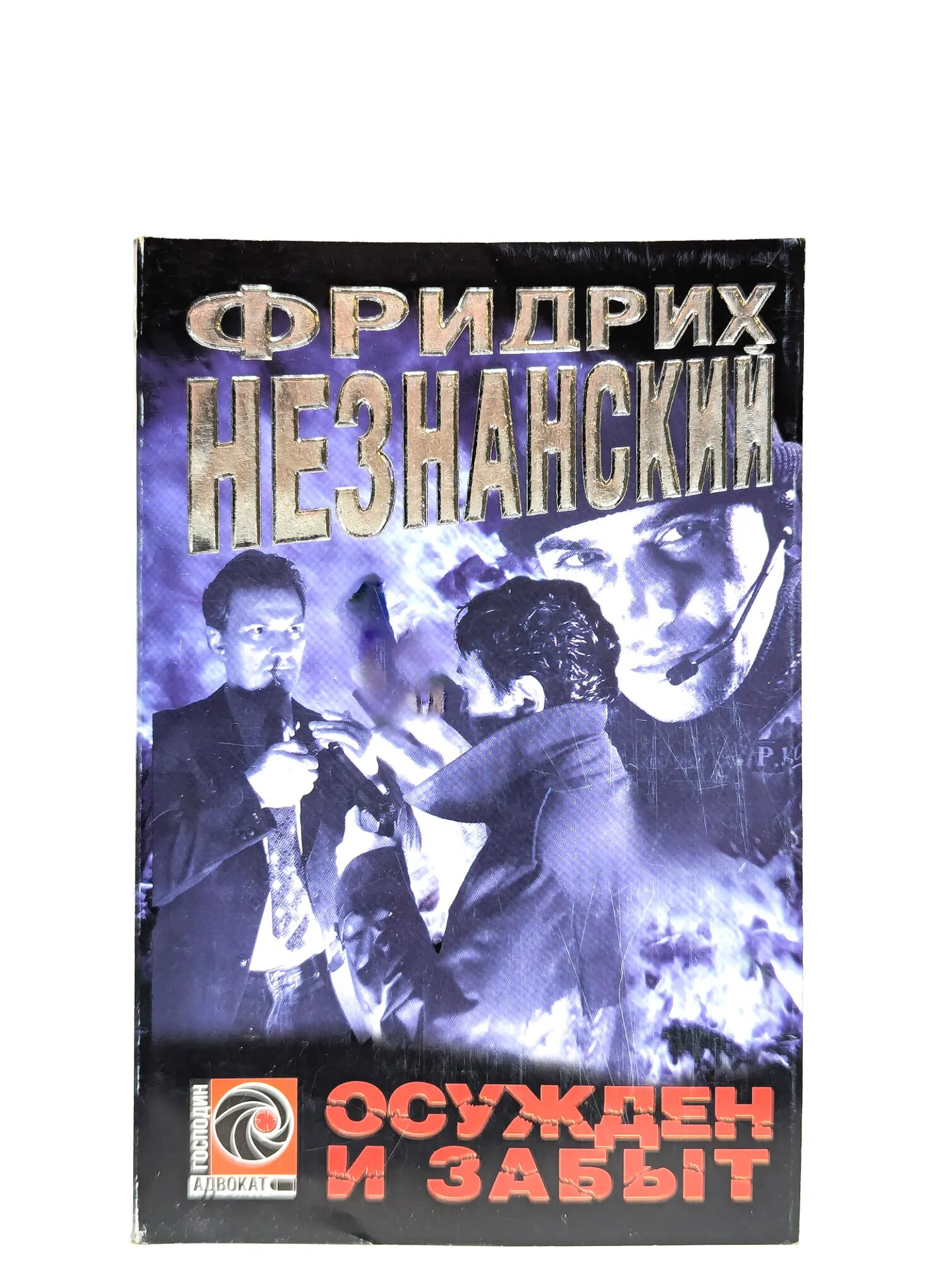 Осужден и забыт Незнанский Фридрих Евсеевич 2000