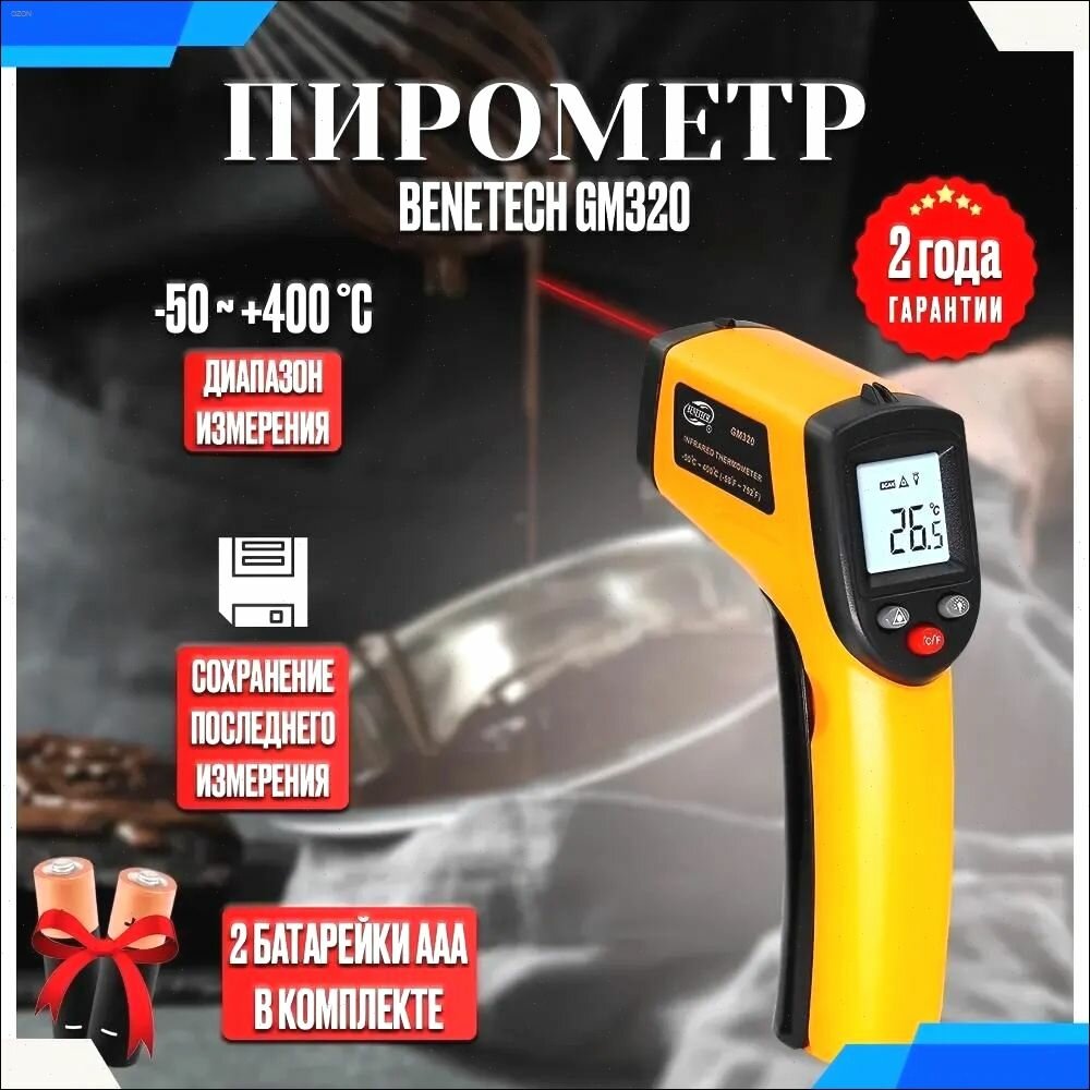 Пирометр (бесконтактный термометр / лазерный измеритель температуры) Benetech GM320
