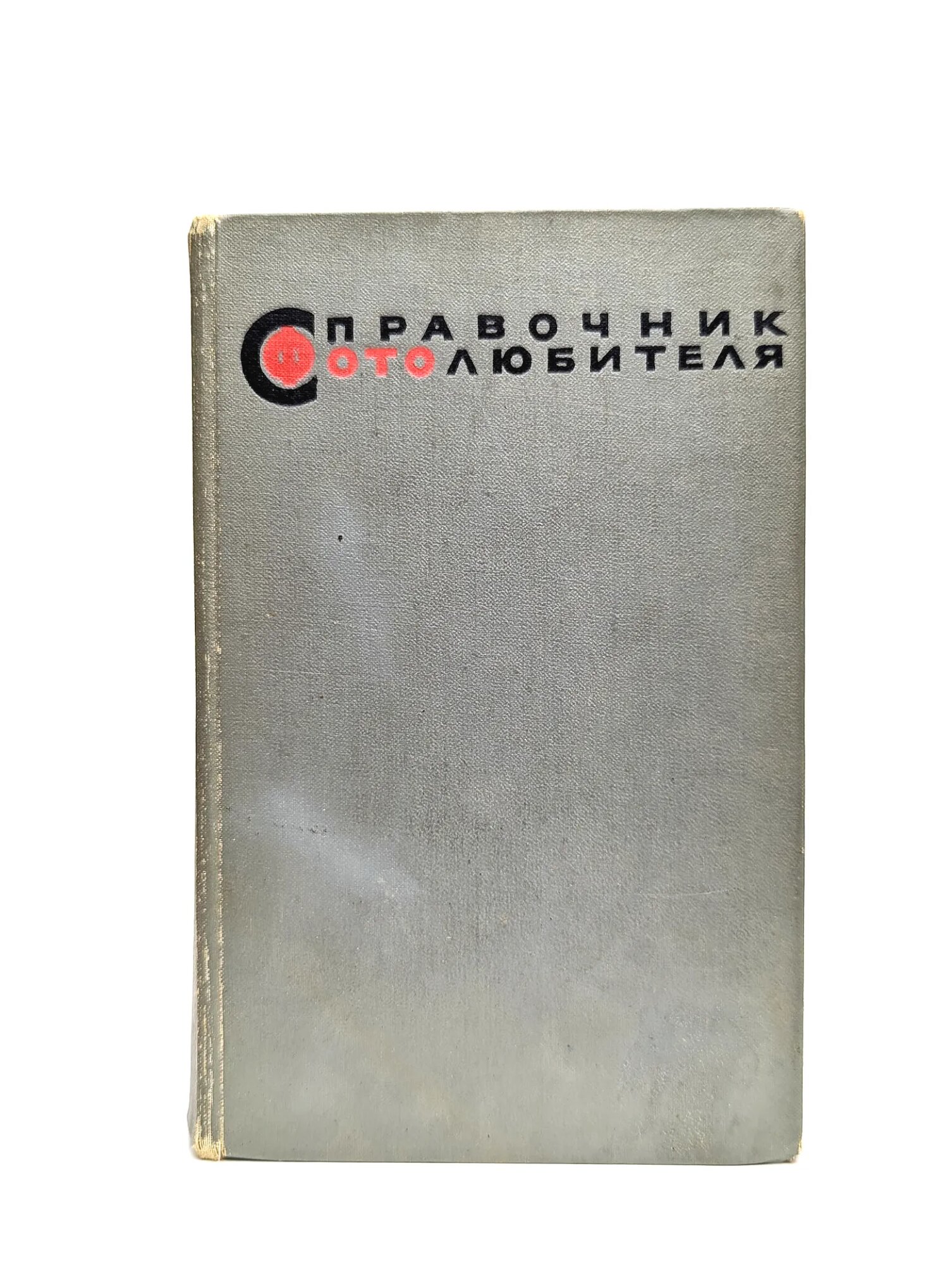 Справочник фотолюбителя Иофис Евсей Абрамович (ред. ) 1964