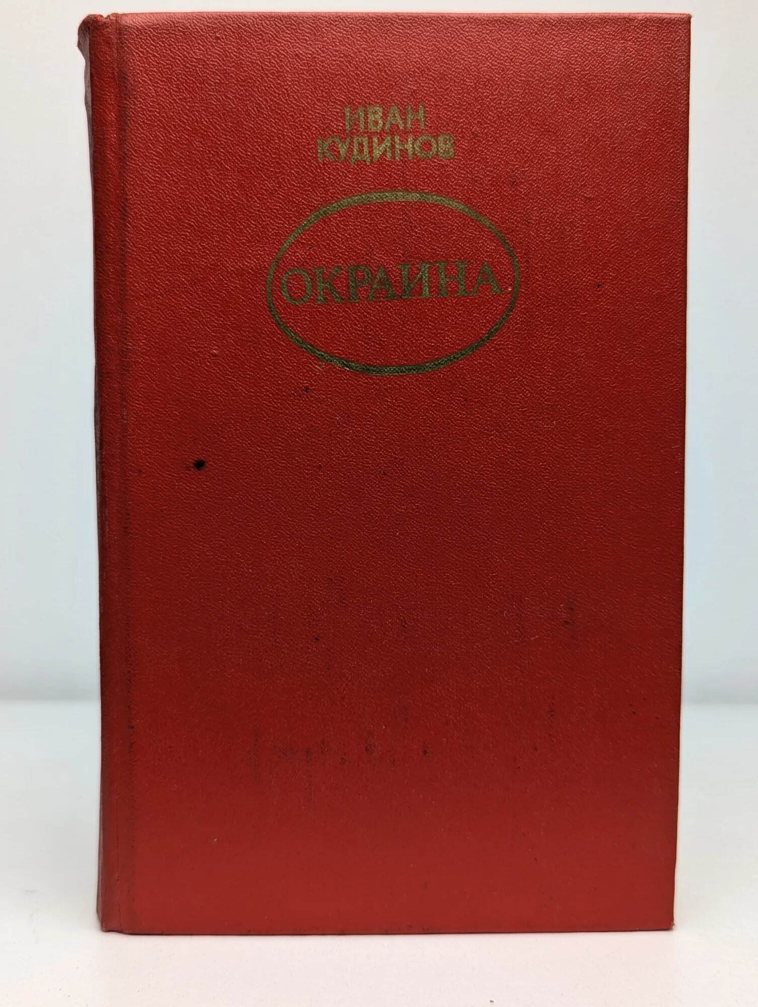 Окраина Кудинов Иван Павлович 1980