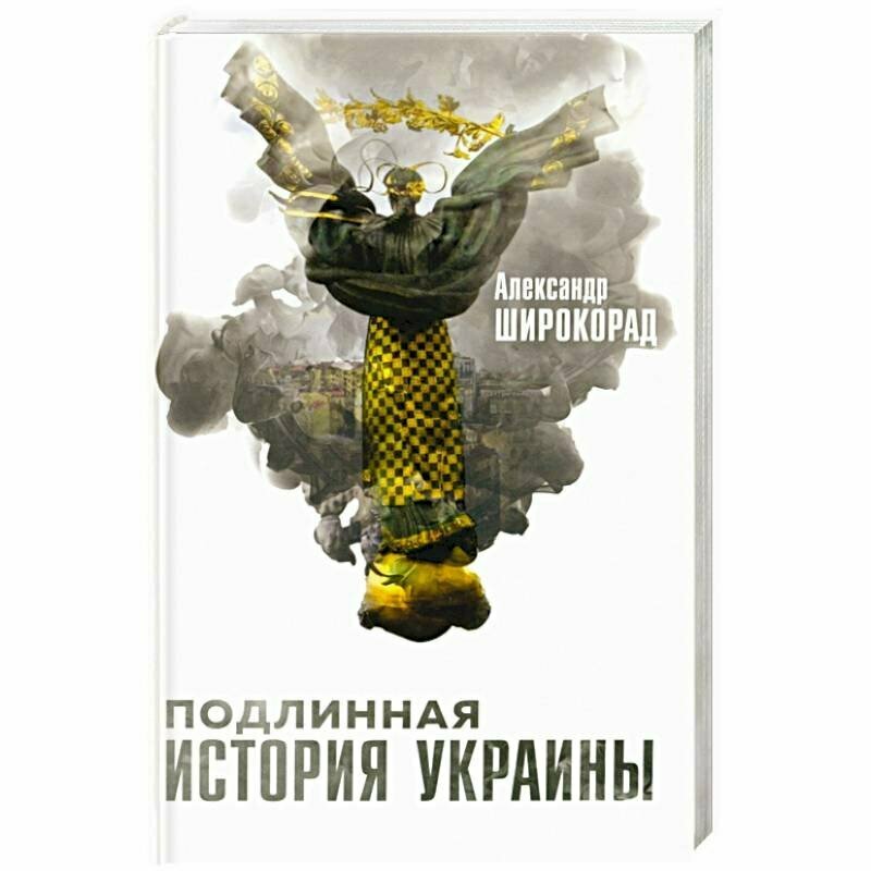 Книга: "Подлинная история Украины" от Широкорад А, русский язык, История частей света, отдельных регионов и стран