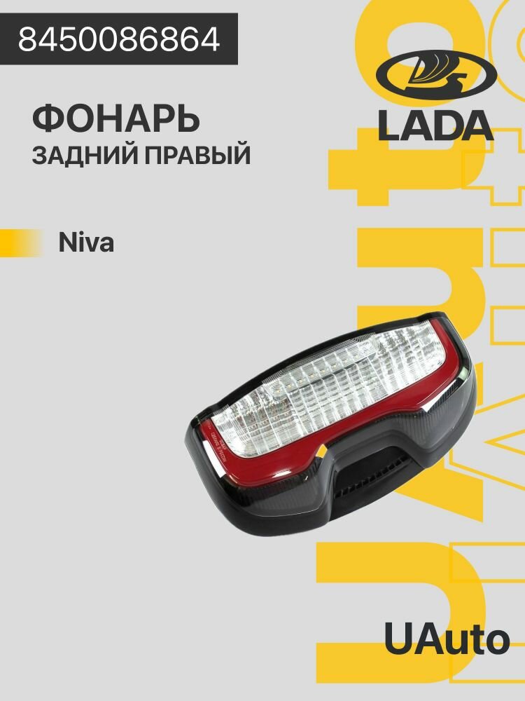 Фонарь задний правый ВАЗ 2123 Niva Travel