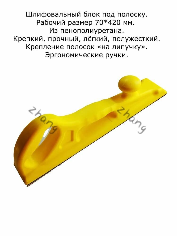 Блок шлифовальный полужесткий 70*420 мм, полиуретан, липучка. Эргономические ручки.
