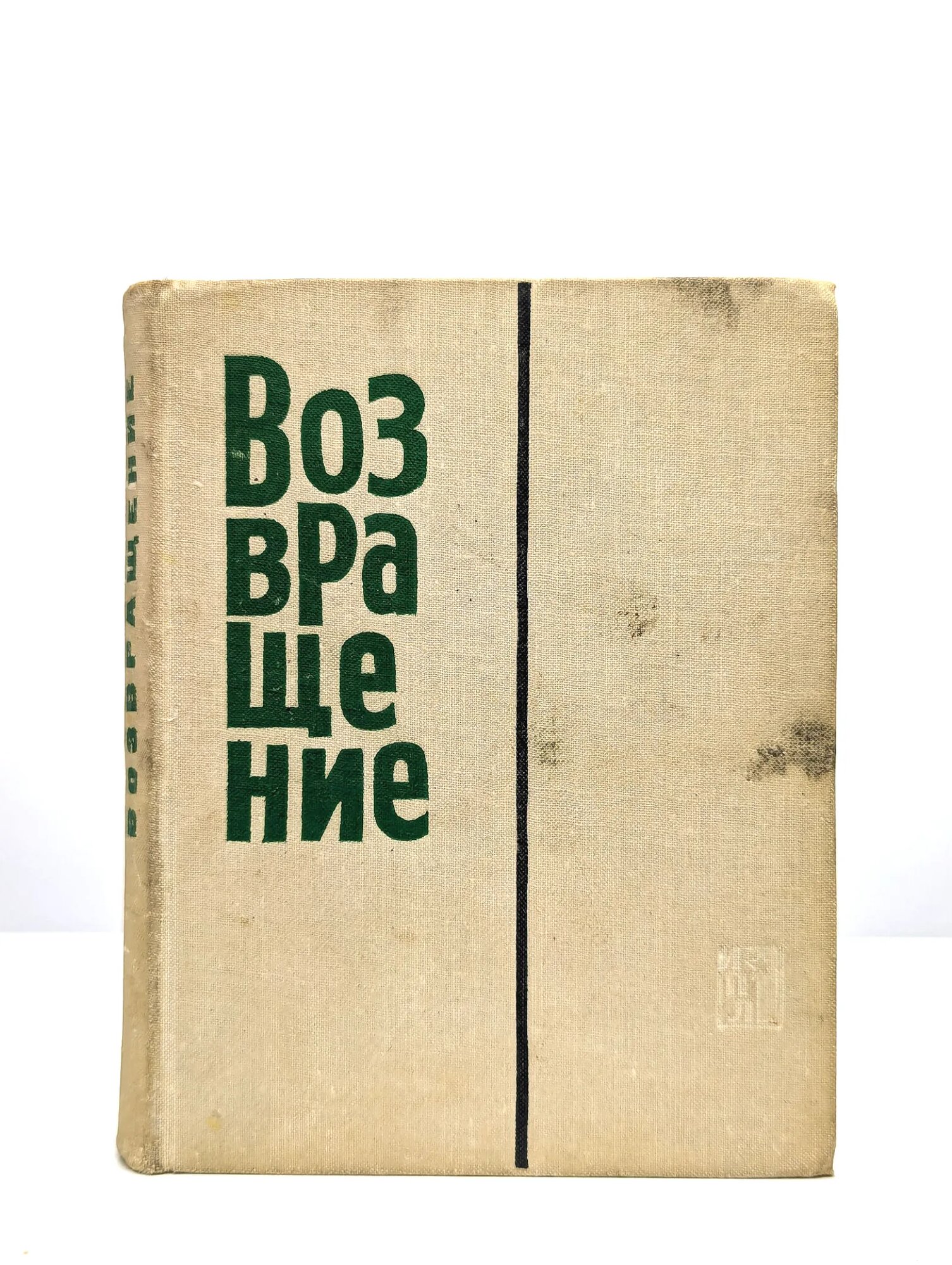 Возвращение Сборник 1966