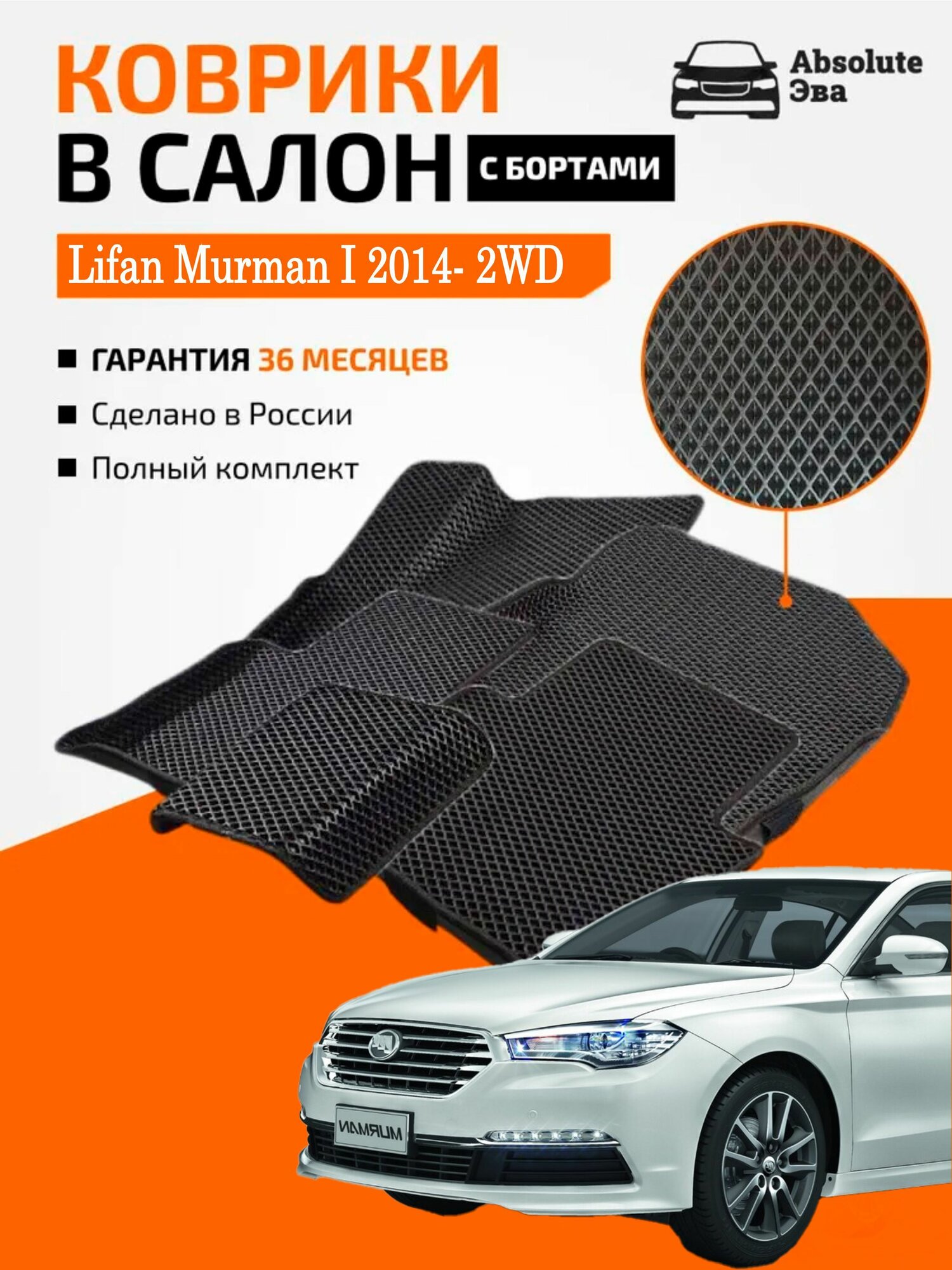 Комплект 3D EVA ковриков с бортами для Lifan Murman I 2014- 2WD