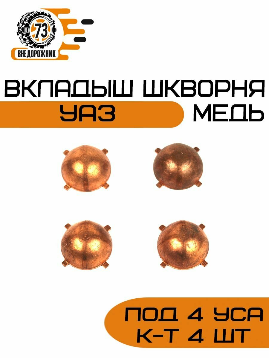 Вкладыш шкворня УАЗ (медь) под 4 уса (к-т 4 шт)