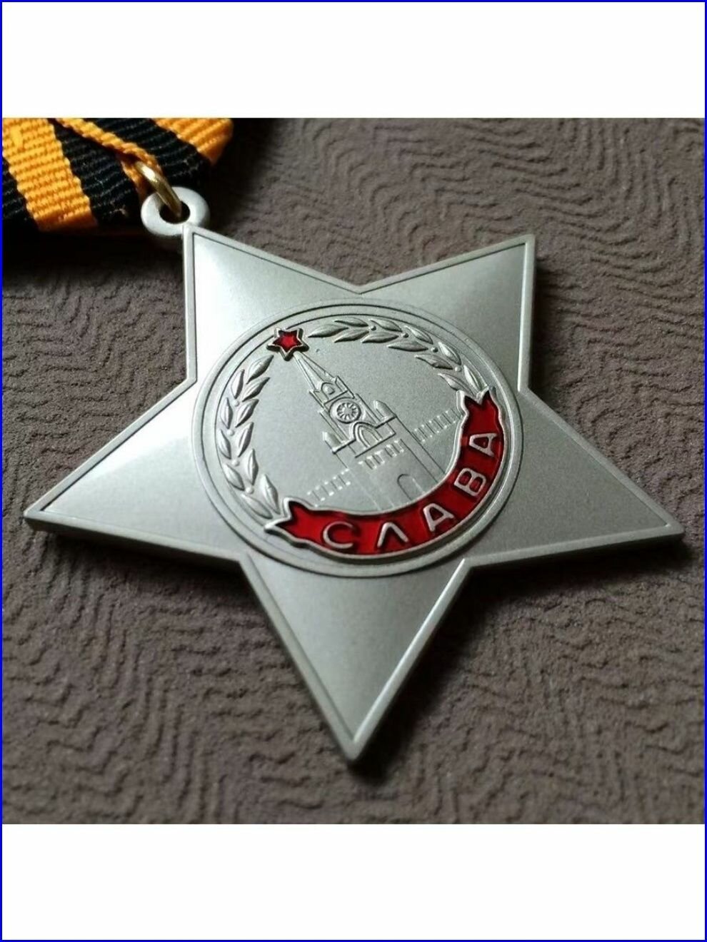 Сувенирная копия ордена Славы СССР