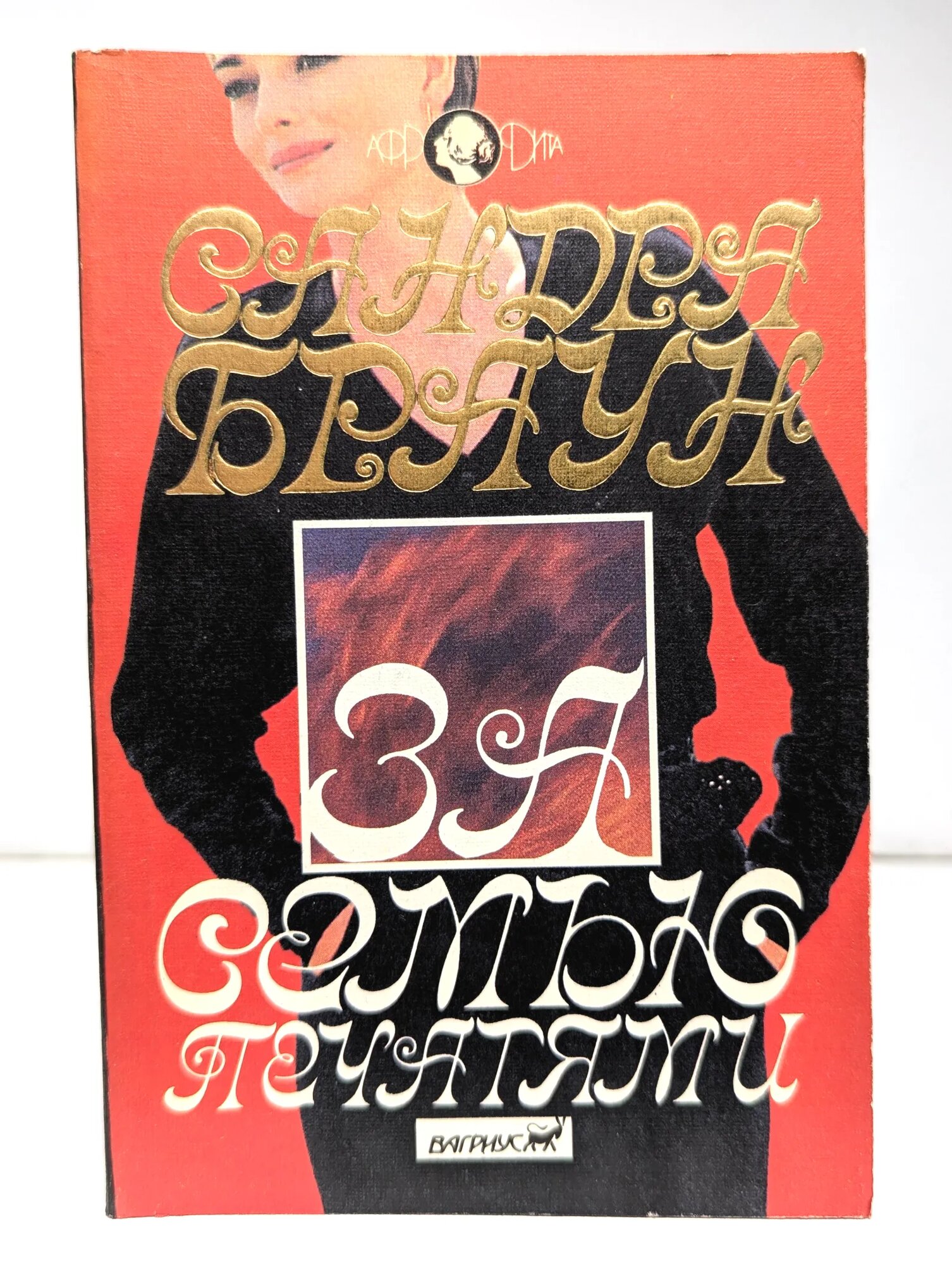 За семью печатями Браун Сандра 1993