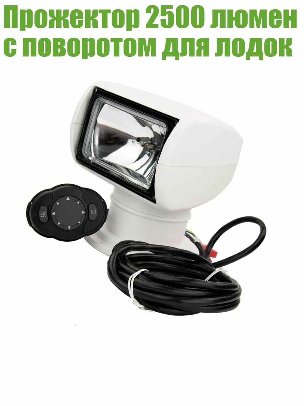 Прожектор 2500 люмен с поворотом для лодок, - 24V