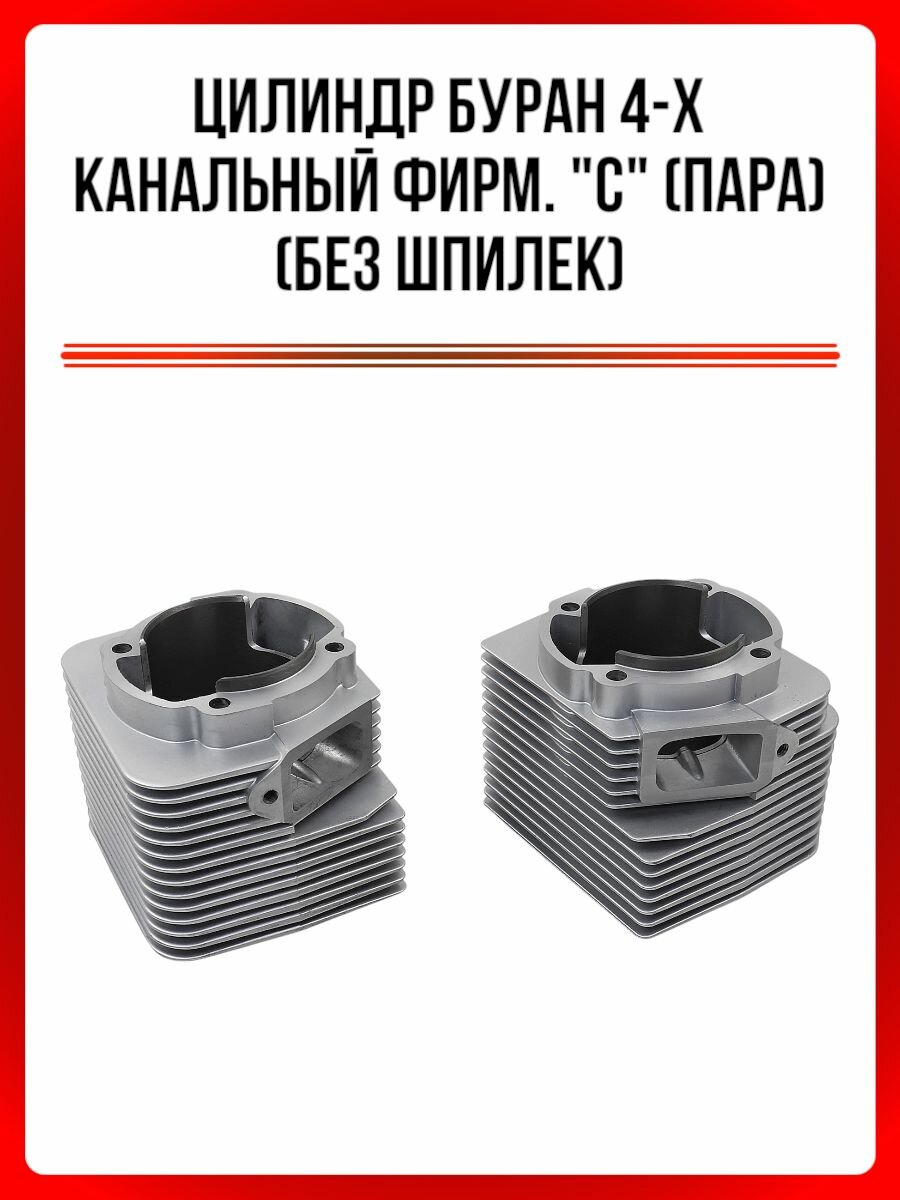 Цилиндр Буран 4х канальный Фирм. "С" (пара) (без шпилек)