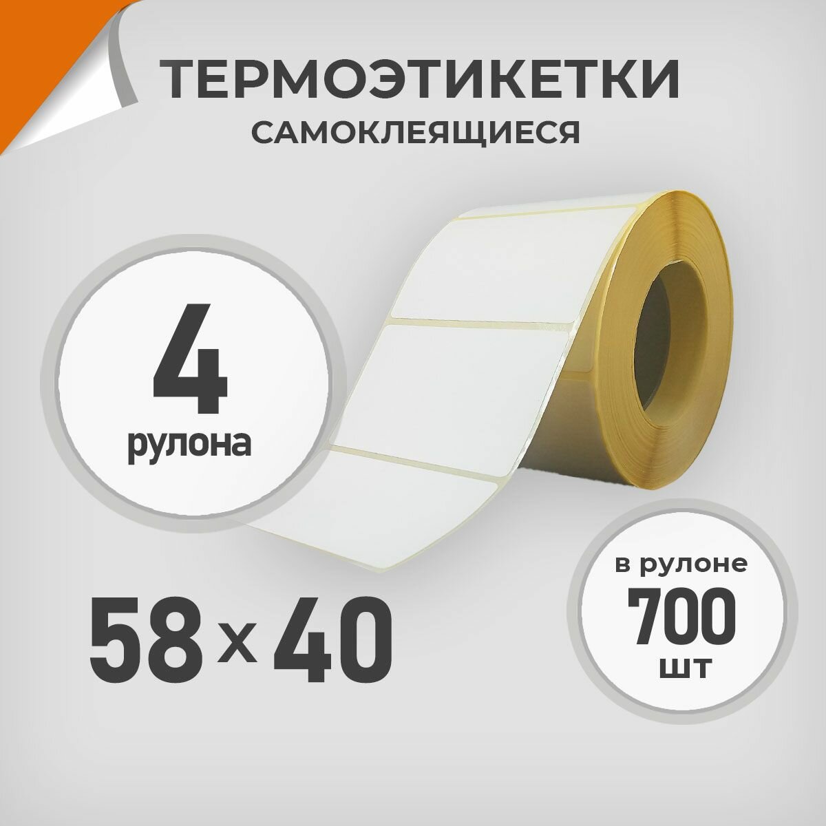Термоэтикетки 58х40 мм / 4 рул. по 700 шт. Этикетка 58*40 Драйв Директ