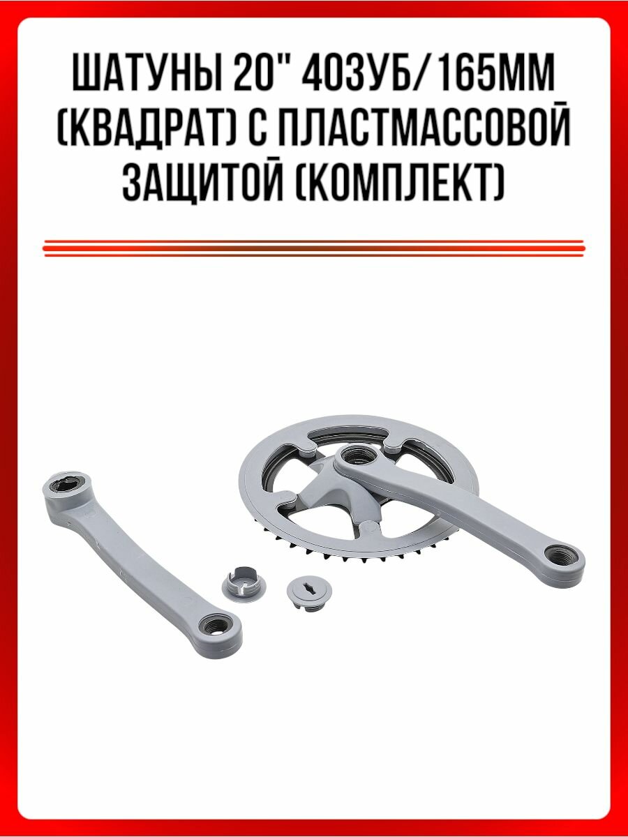 Шатуны 20" 40зуб/165мм (квадрат) с пластм. защитой (комплект)