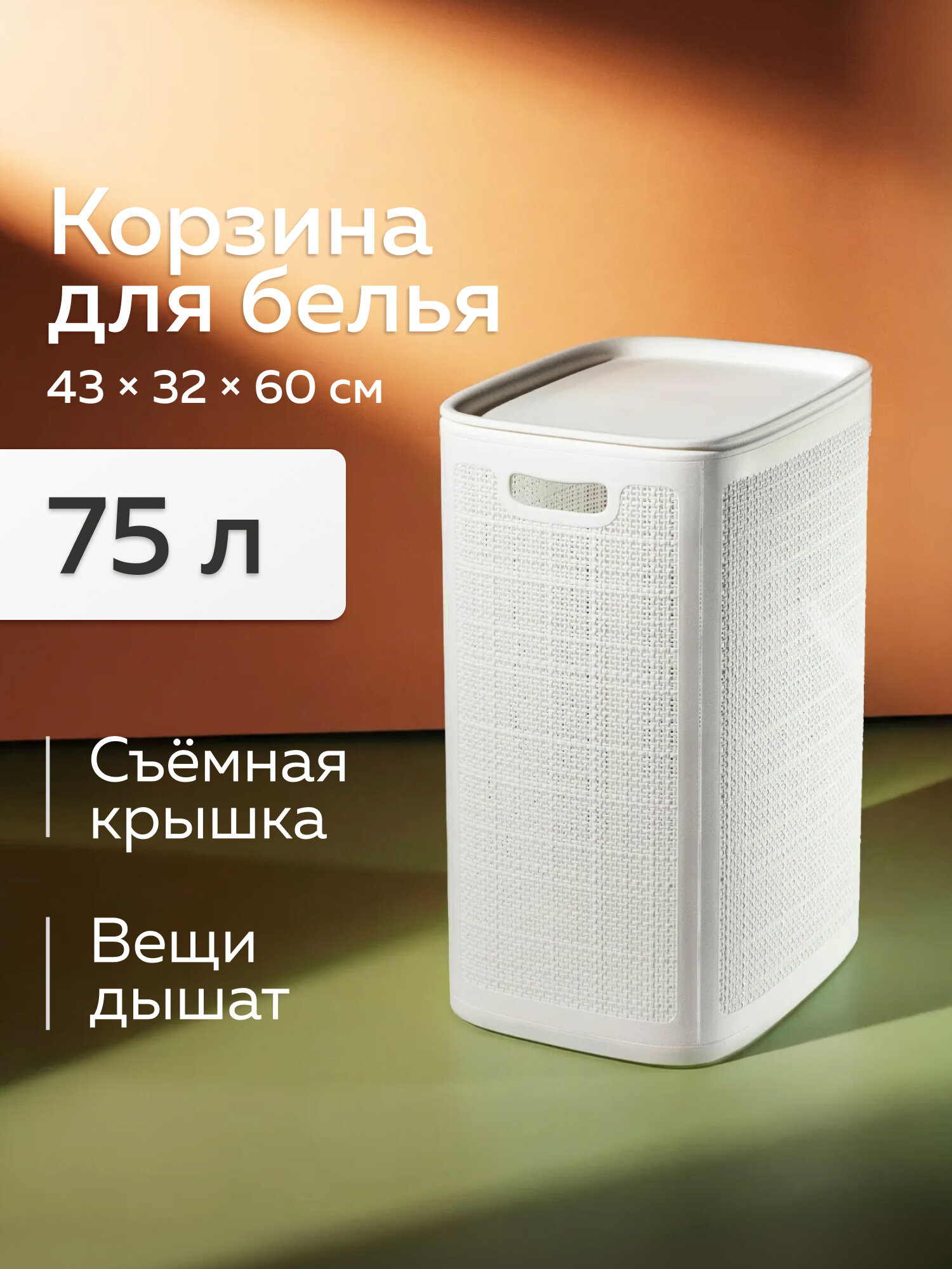 Корзина для белья «Лён», Альт-Пласт, 75л, белый, сборная, пластик