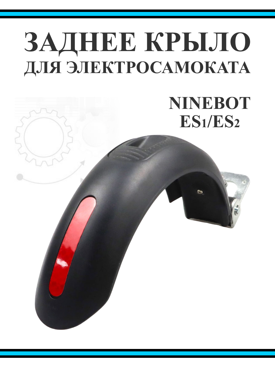 Крыло заднее в сборе для самоката Ninebot ES1/ES2 черное