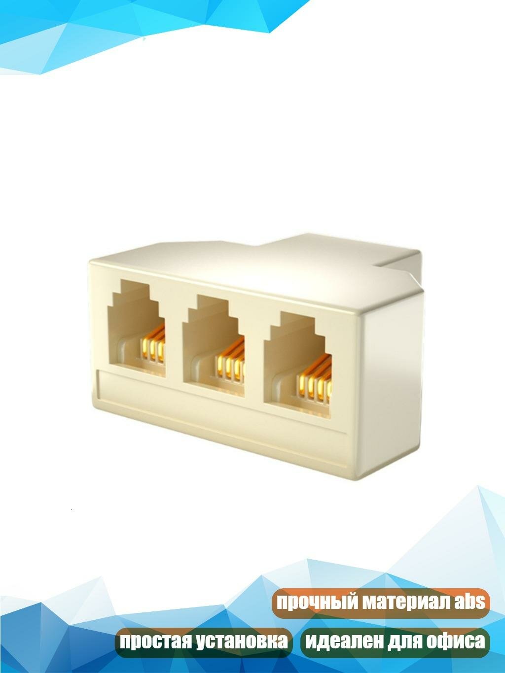 Тройной разветвитель для телефона с расширением порта 6P4C/6P2C