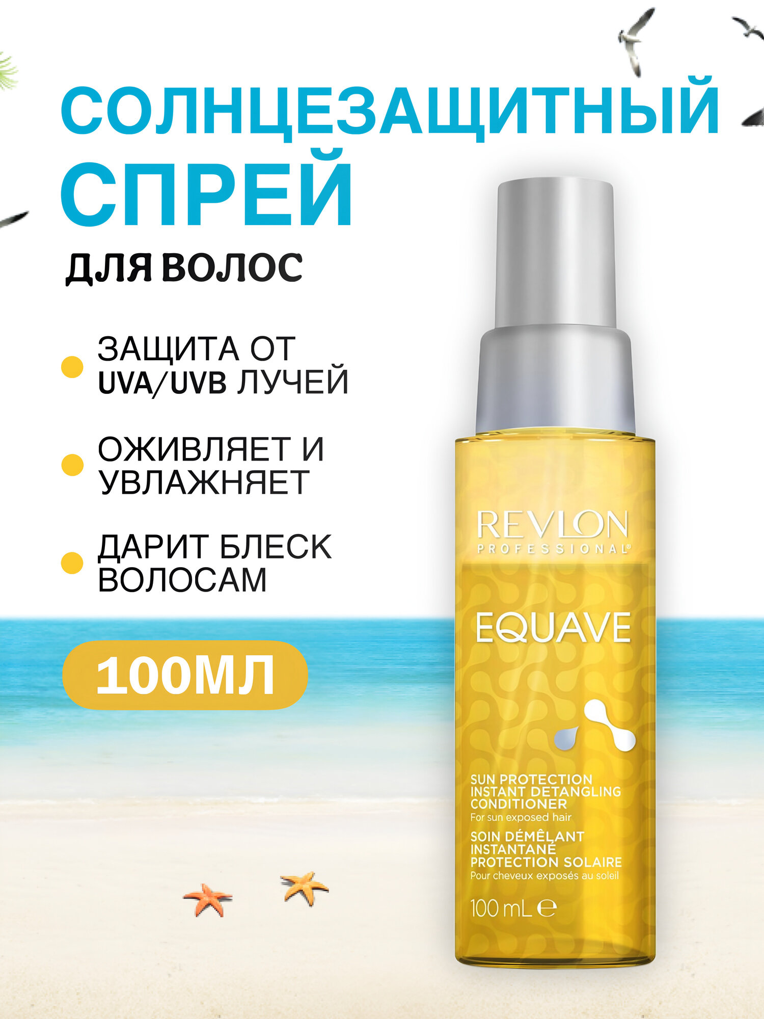Revlon Professional Спрей для волос Equave Sun Protector солнцезащитный, УФ-защита, 100 мл