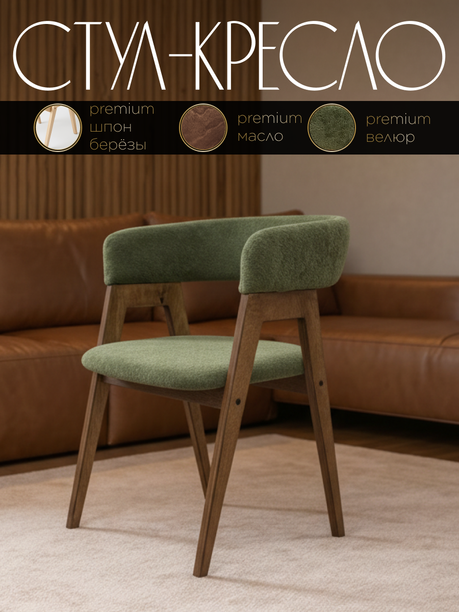 Стул кресло для кухни и гостиной со спинкой на деревянных ножках