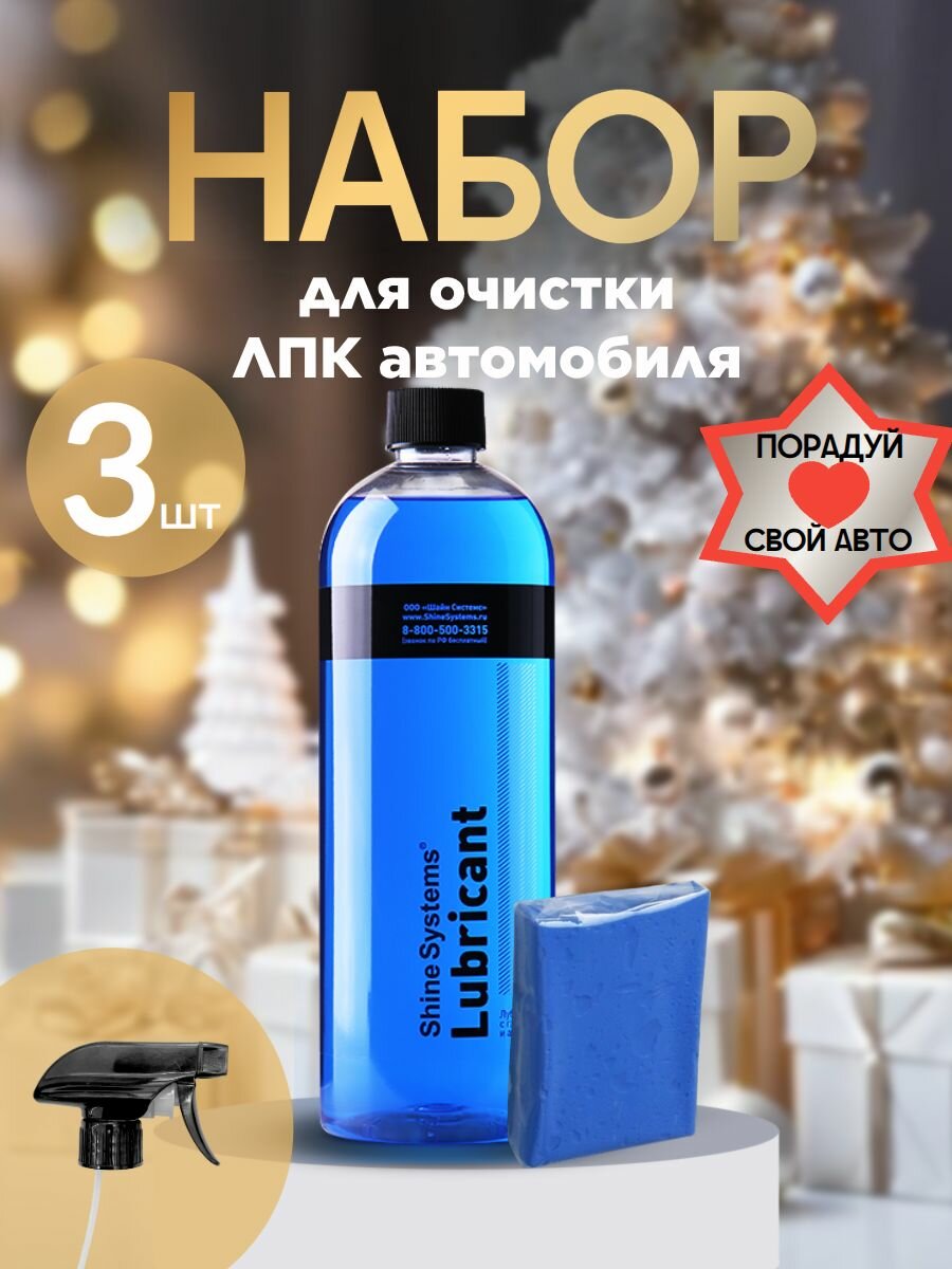 Набор для глубокой очистки кузова Shine Systems: голубая глина 100 г, лубрикант Lubricant 750 мл, триггер