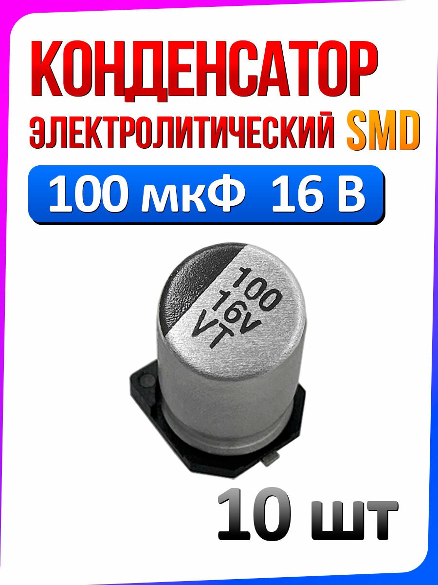 JWCO Конденсатор электролитический SMD 100 мкФ 16 В 10 шт