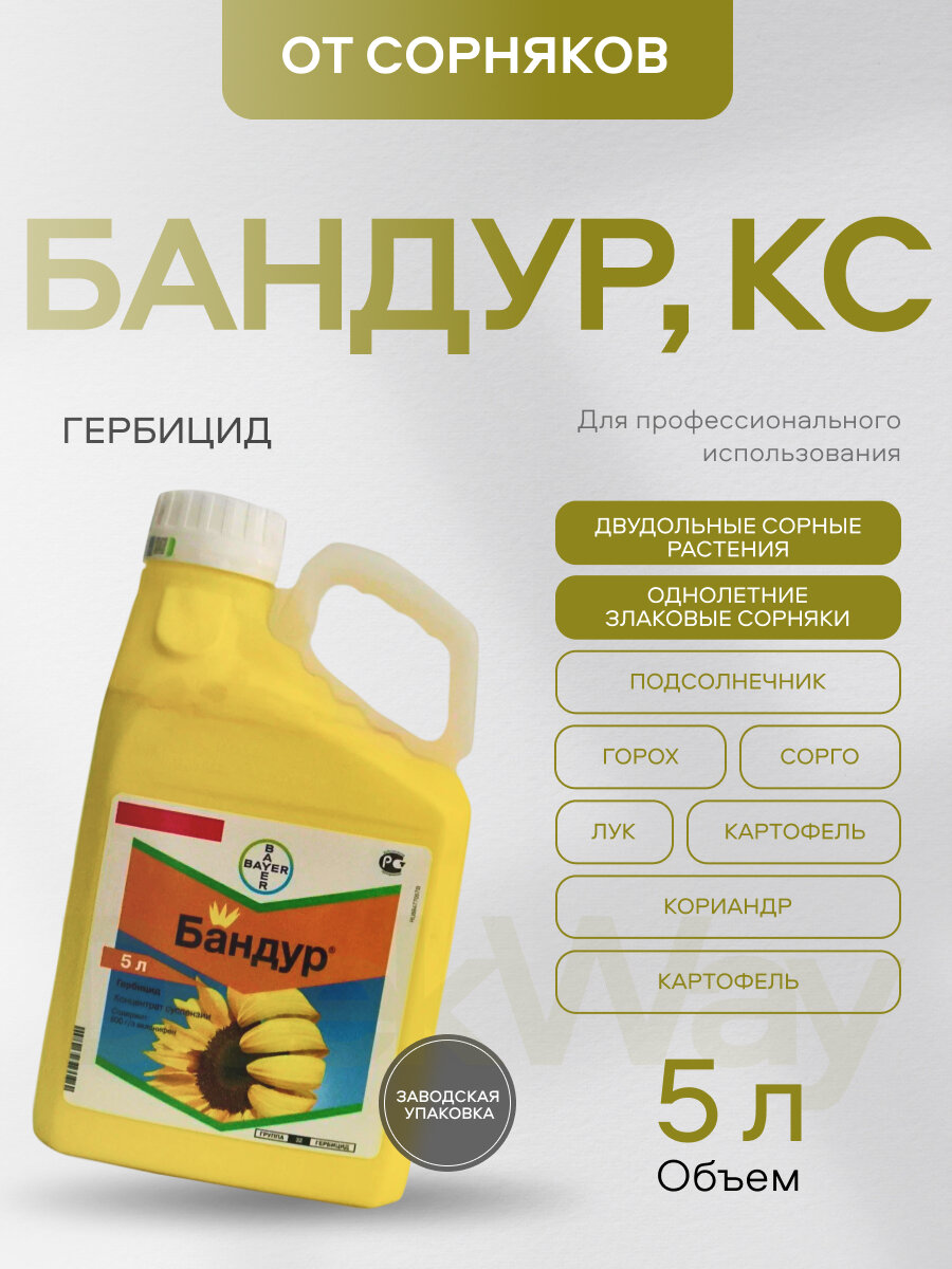 "Бандур, КС" гербицид для борьбы со злаковыми и однолетними широколистными сорняками, 5 л