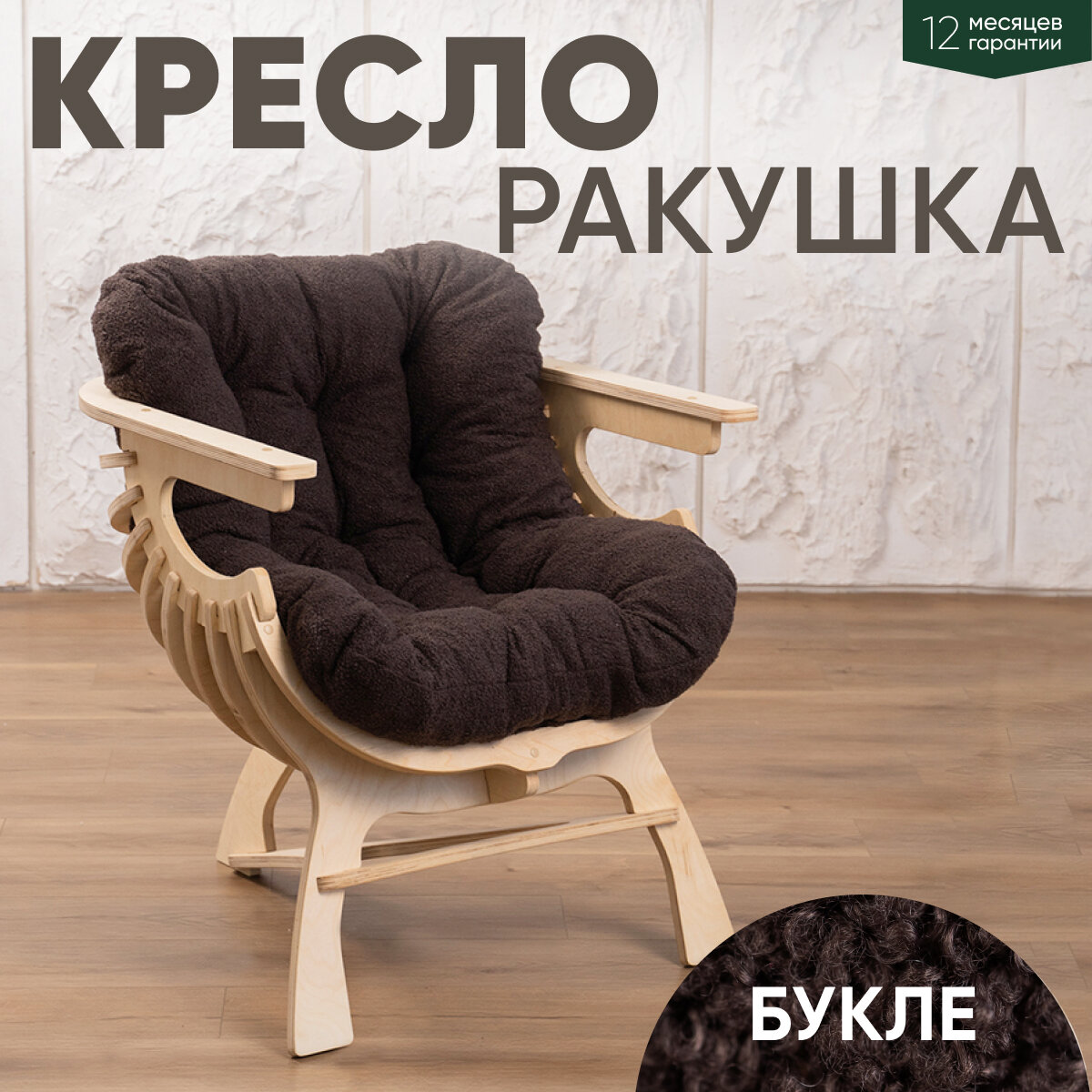 Кресло Ракушка для отдыха букле коричневый + светлый дуб