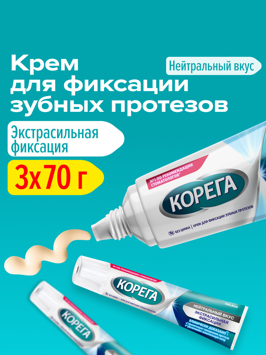 Корега Крем для фиксации зубных протезов, 70 г 3 уп | Экстра сильная фиксация, нейтральный вкус