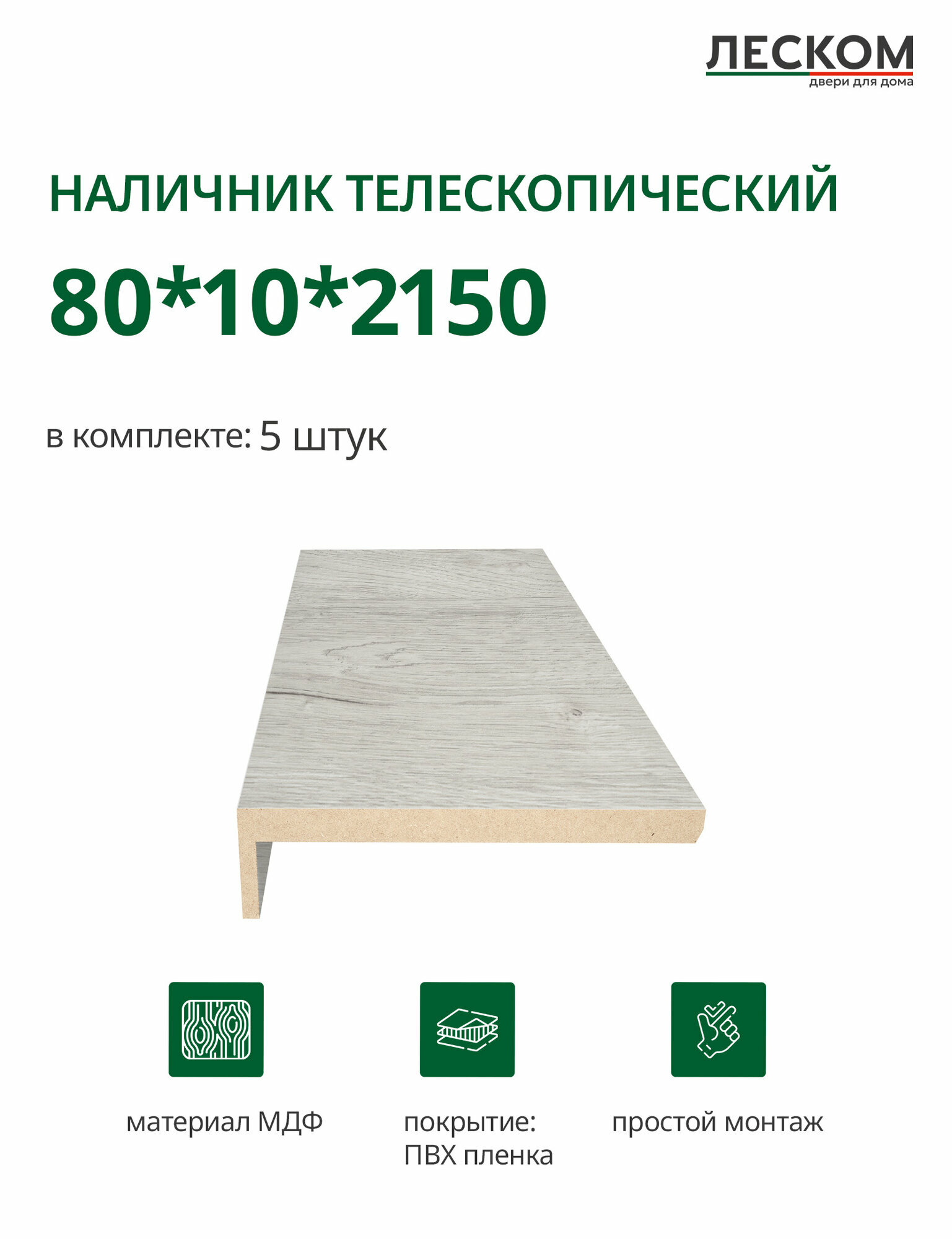 Наличник телескопический Леском прямой 80х10х2150 мм (5 шт), цвет дуб арктика, (4гор+1верт)