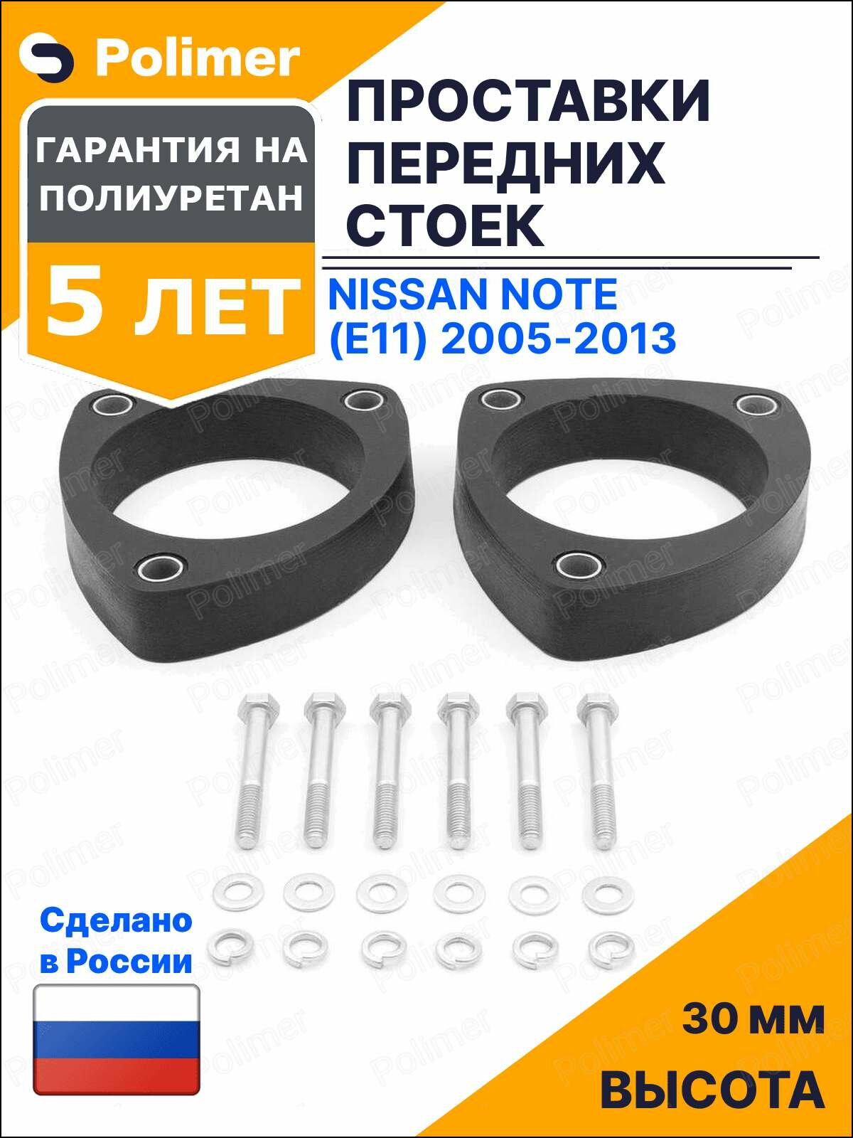 Проставки увеличения клиренса передних стоек для Nissan Note (E11) 2005-2013 - полиуретан 30 мм