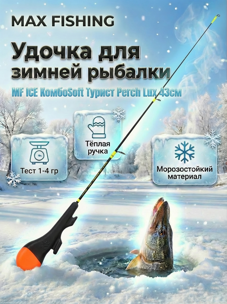 Удочка зимняя Max Fishing MF ICE КомбоSoft Турист Perch Lux, 1-4гр 1-6Lb