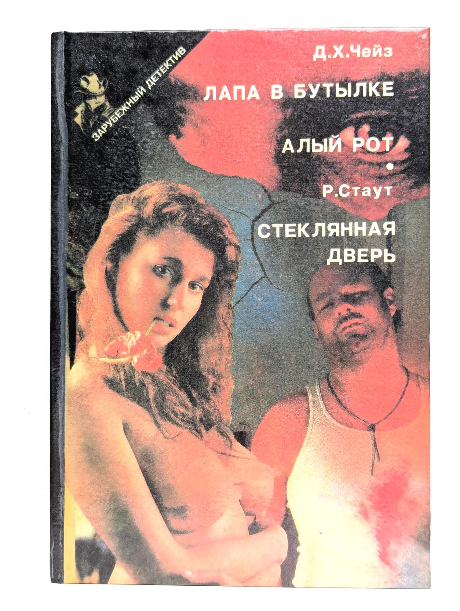 Лапа в бутылке. Алый рот. Стеклянная дверь Стаут Рекс Тодхантер, Чейз Джеймс Хэдли 1993