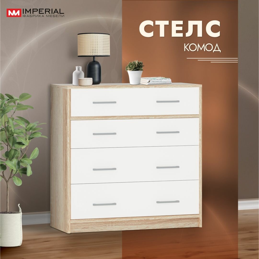 Комод с ящиками для одежды Стелс в спальню, 83 см, 4 ящика, высокий, Дуб сонома/белый