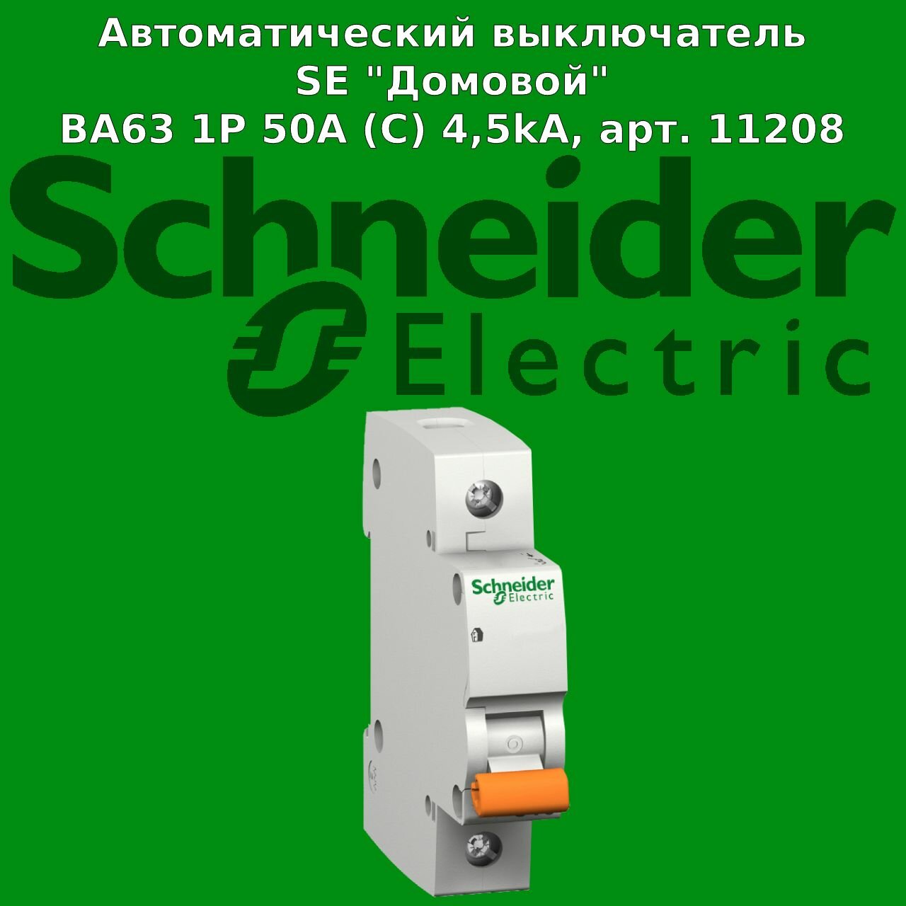Автоматический выключатель "Домовой", ВА63 1P 50A (C) 4,5kA, Schneider Electric, арт. 11208