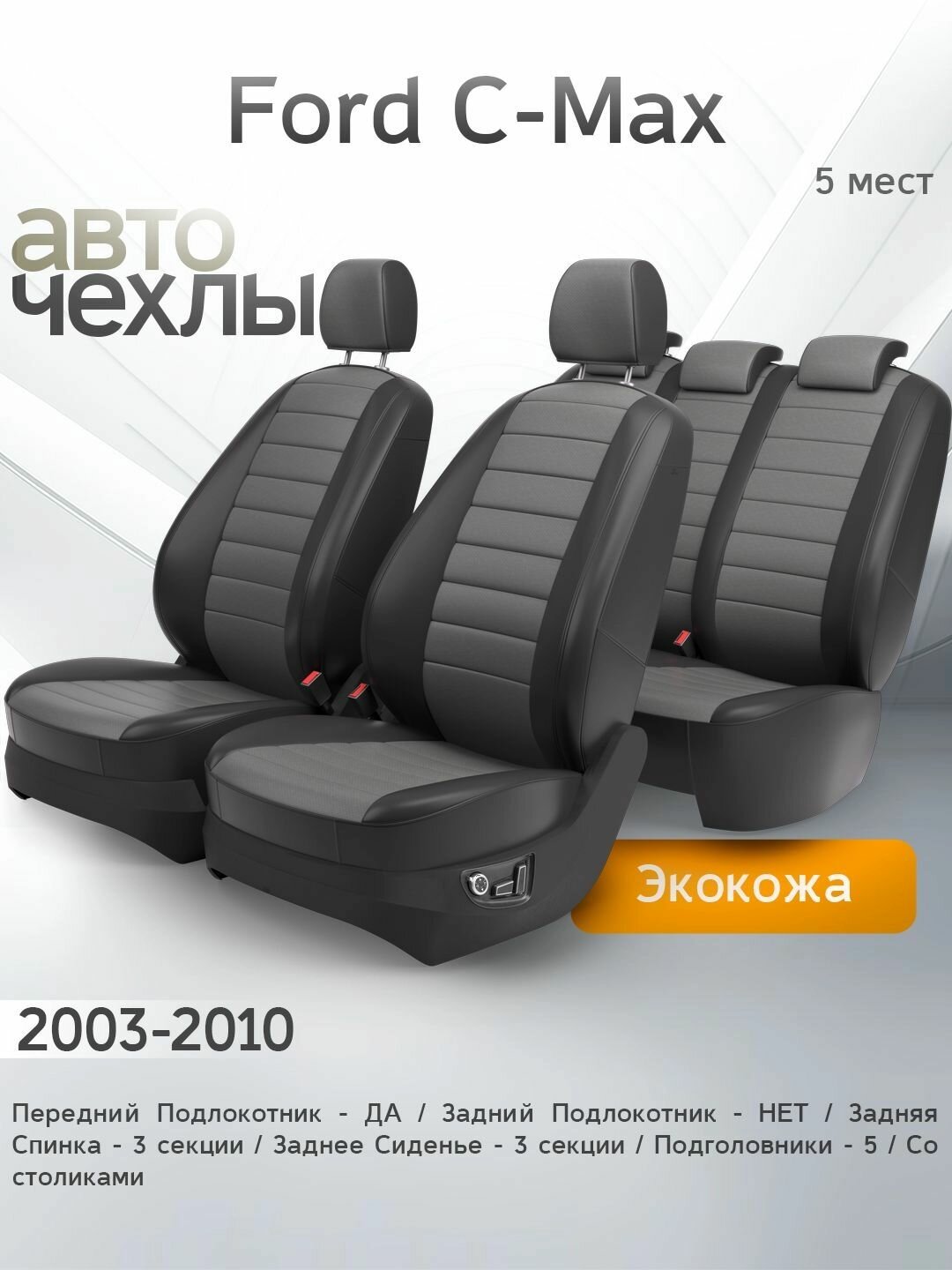 Чехлы на сиденья Ford C-Max (5 мест) 2003-2010 (Экокожа) Серия PRO
