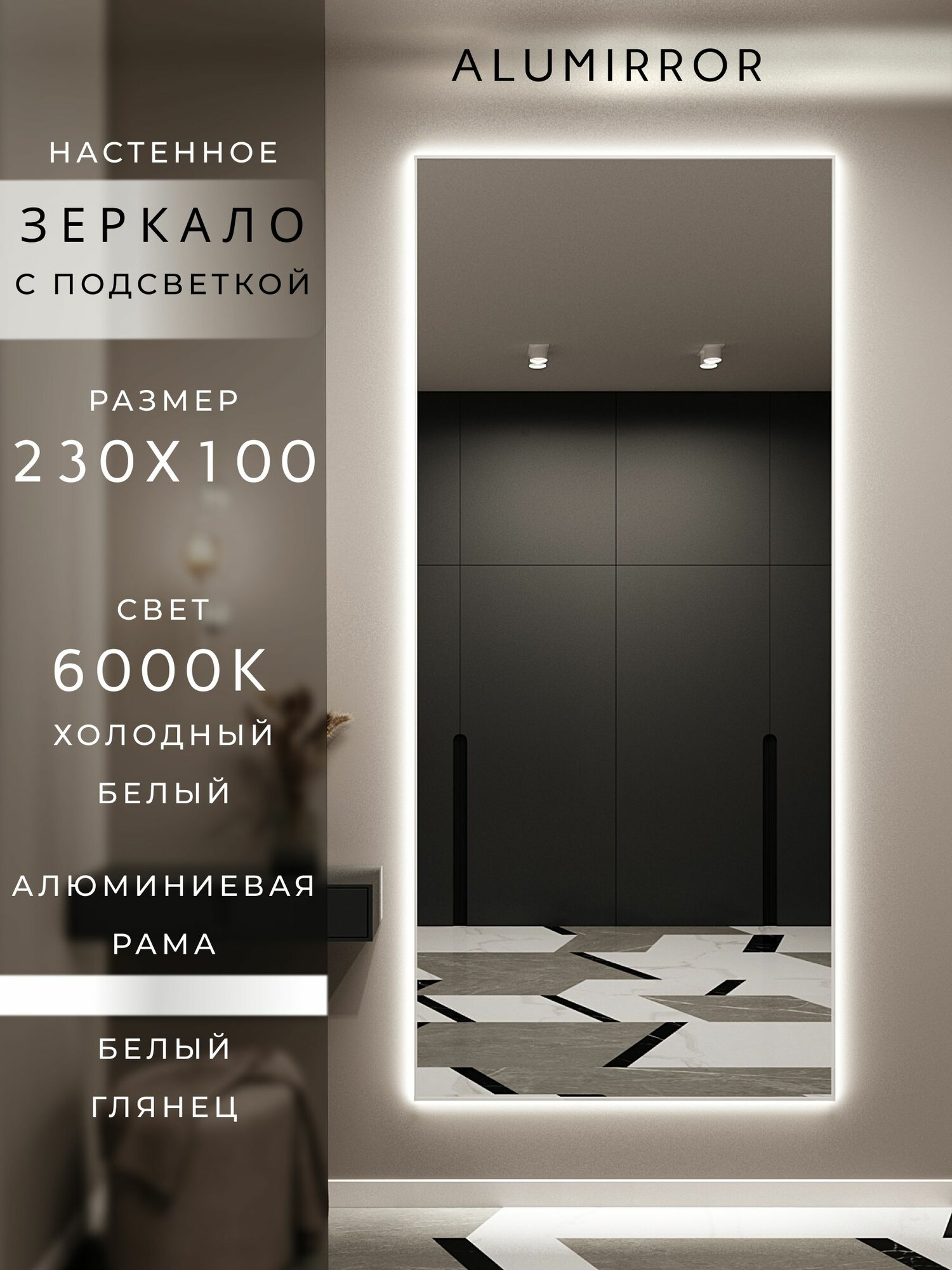 Зеркало настенное 230х100 см. белое с подсветкой Свет: Холодный белый 6000К В алюминиевой раме интерьерное ALUMIRROR